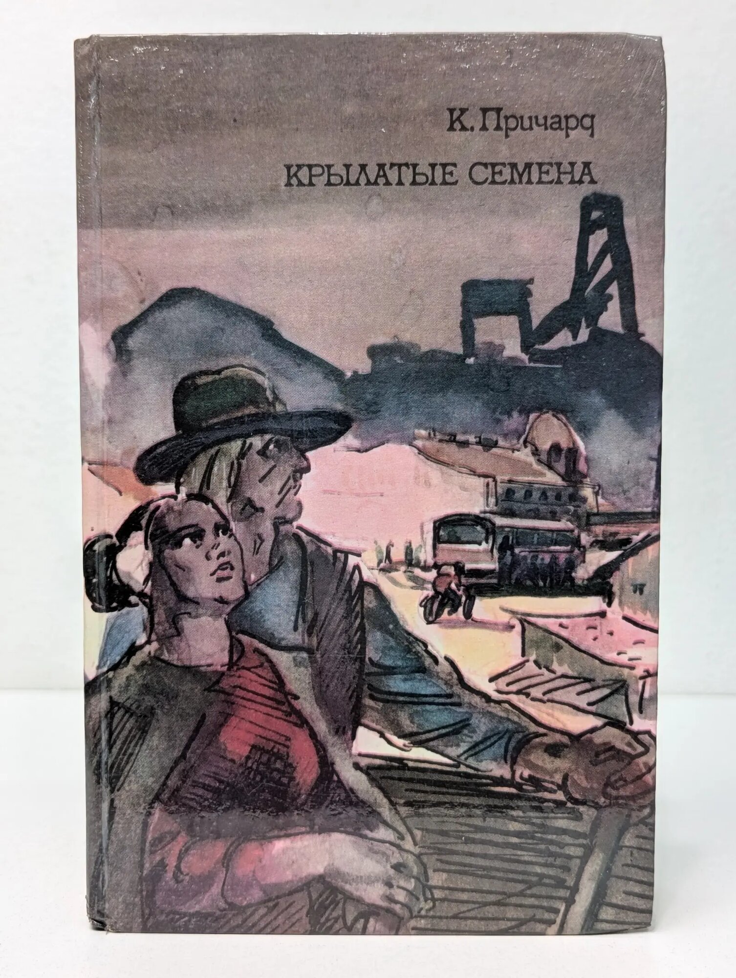 Крылатые семена Причард Катарина Сусанна 1987