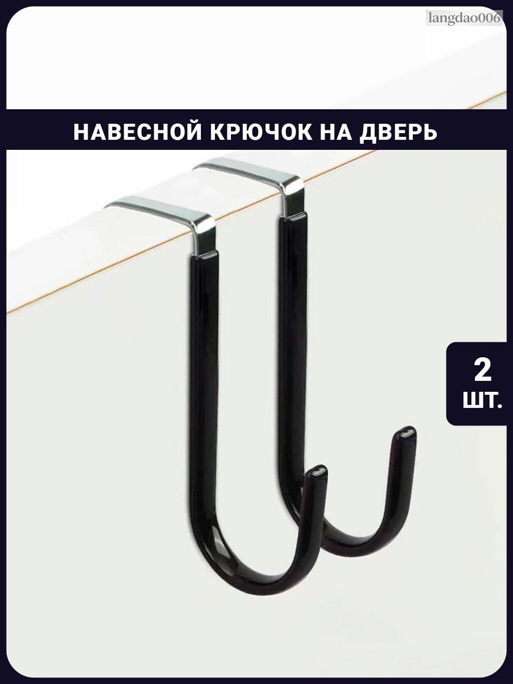 Навесной крючок на дверь - 2 шт.