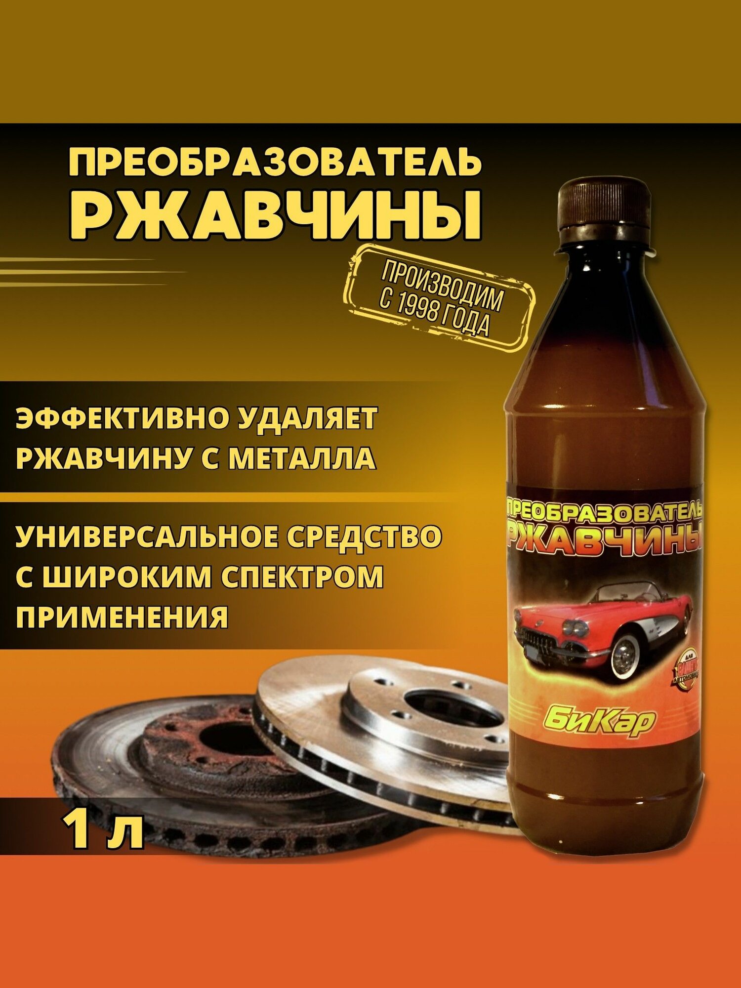 Бикар 1л, высокоэффективный преобразователь ржавчины, Мгновенная химическая реакция на ржавчину
