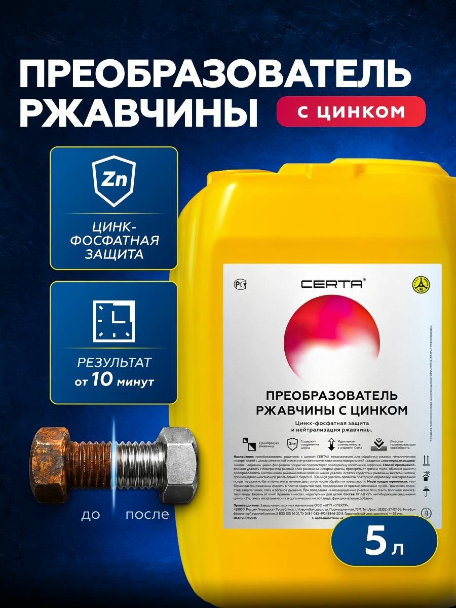 Преобразователь ржавчины с цинком CERTA, очиститель ржавчины, 5 литра