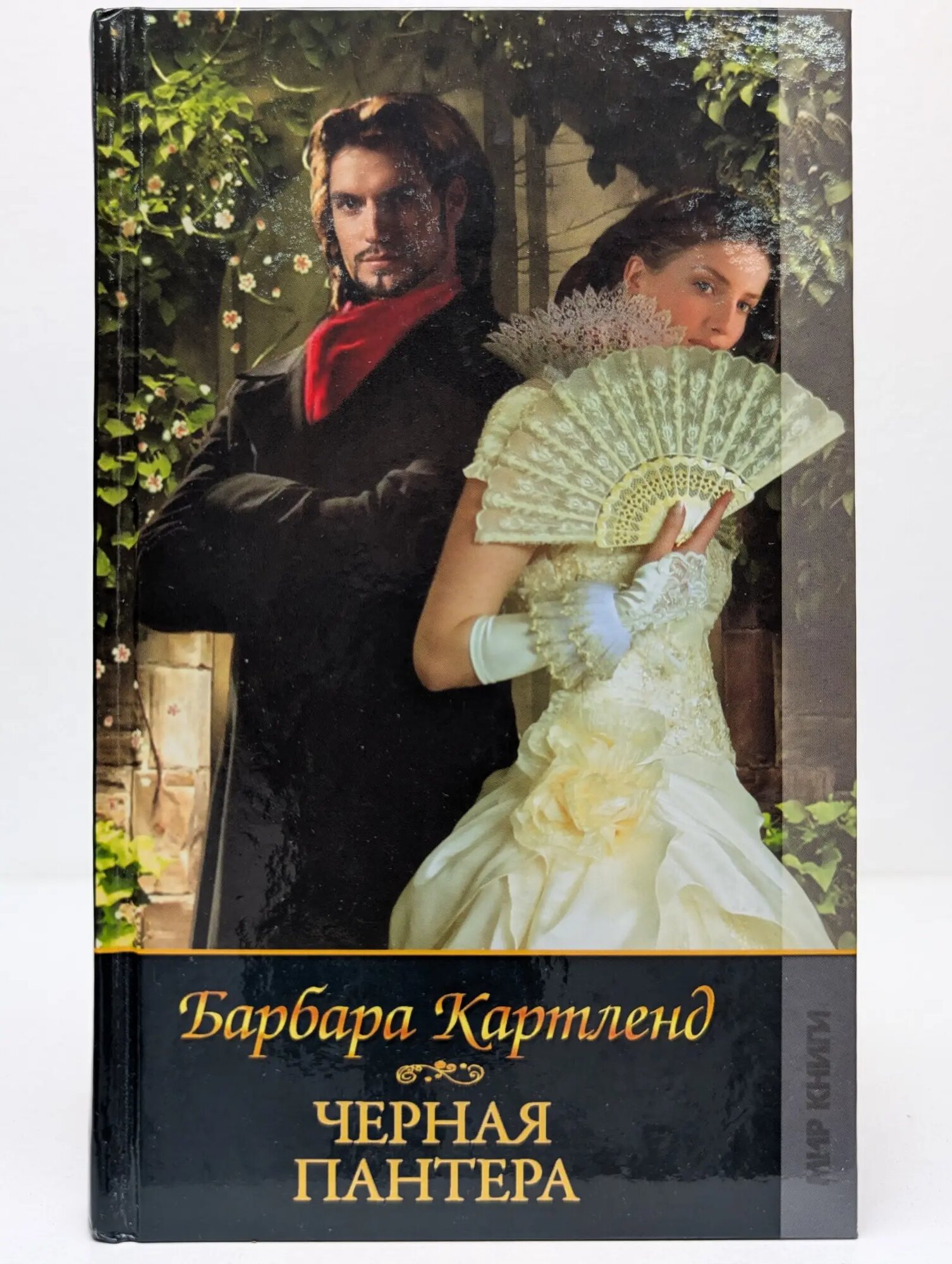 Чёрная пантера Картленд Барбара 2012