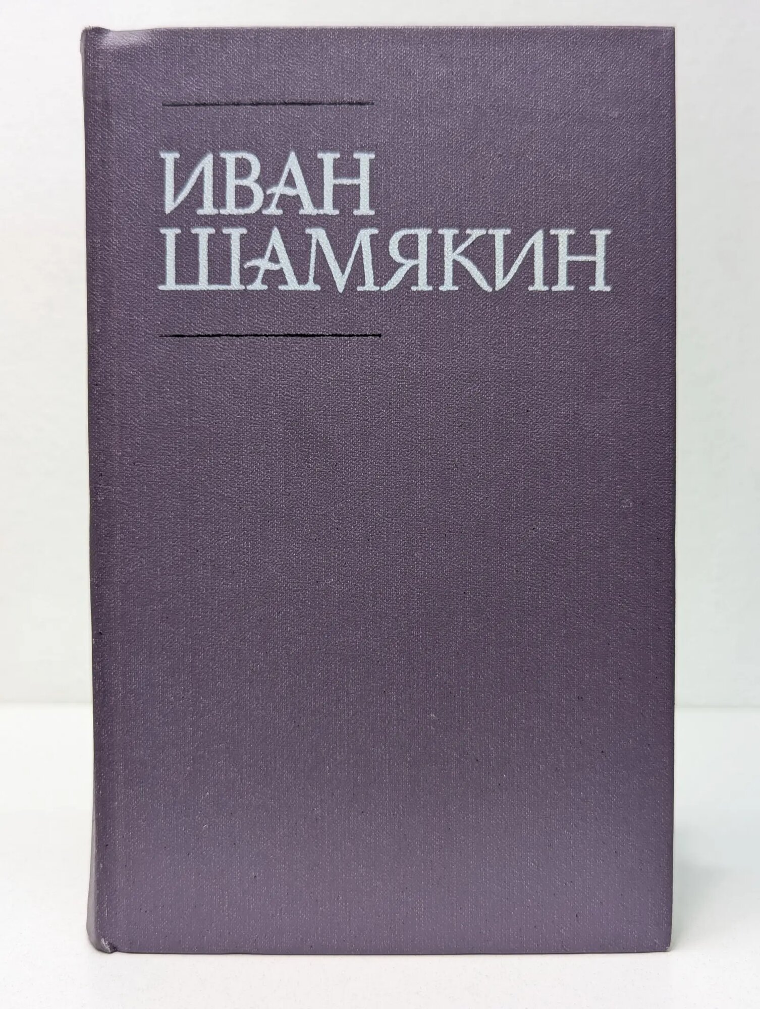Иван Шамякин. Собрание сочинений в 6 томах. Том 2. Тревожное счастье Шамякин Иван Петрович 1987