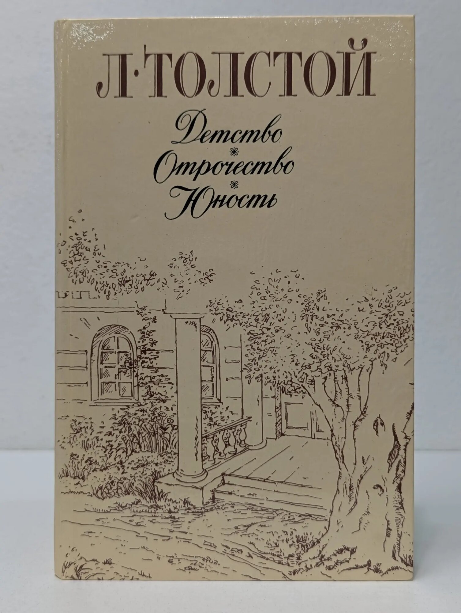 Лев Толстой. Детство. Отрочество. Юность Толстой Лев Николаевич 1987