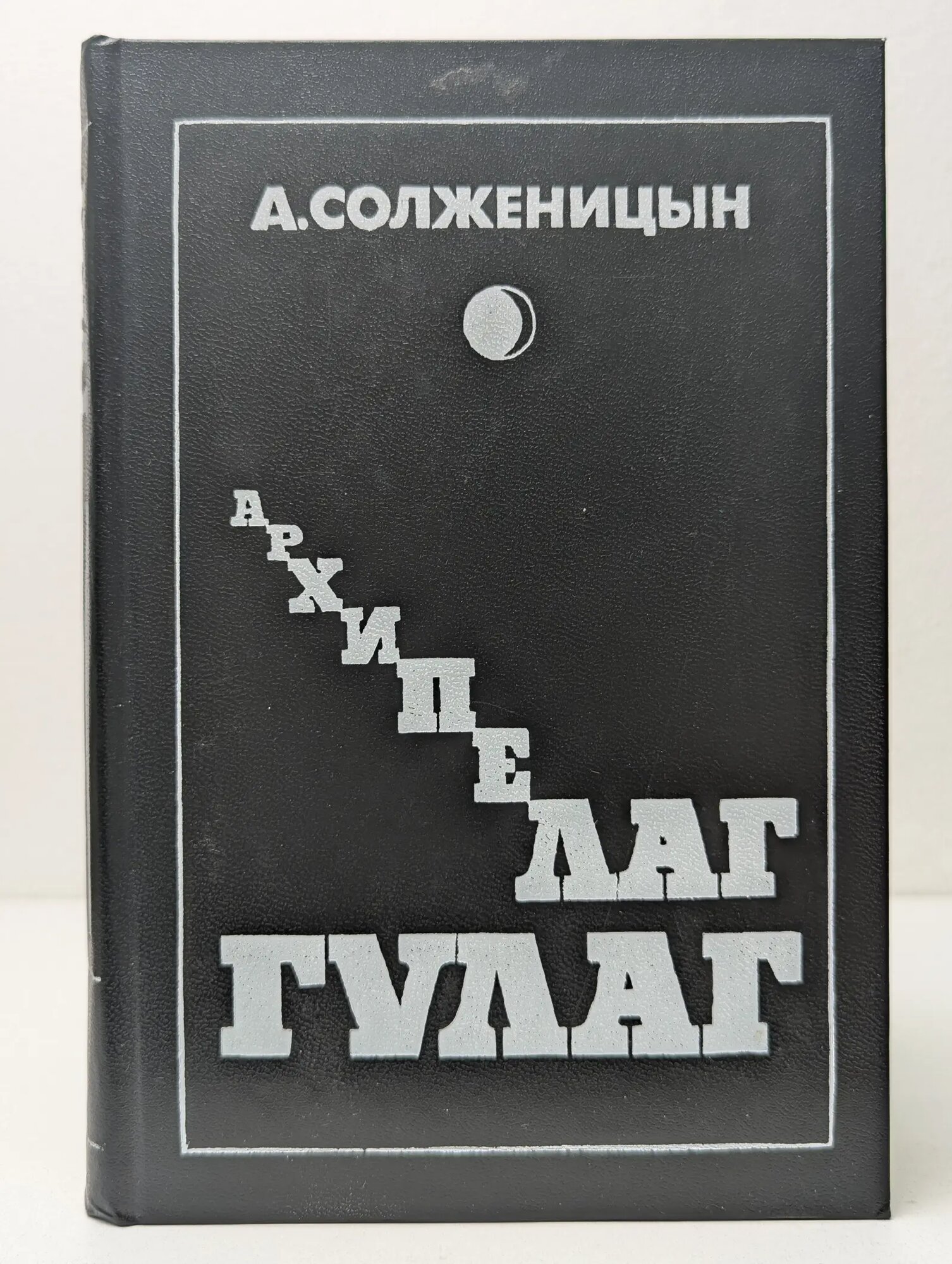 Архипелаг гулаг 1918-1956. Опыт художественного исследования. Том 1 Солженицын Александр Исаевич 1990