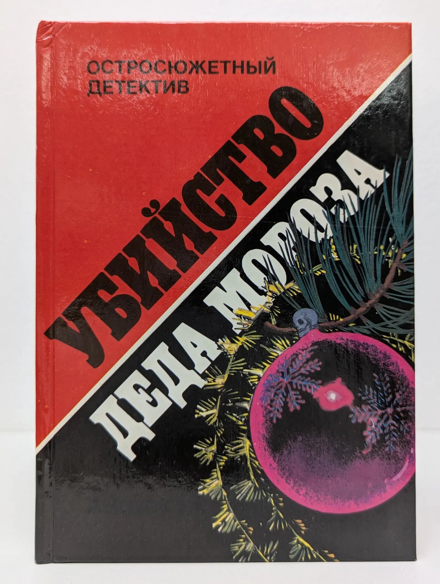 Остросюжетный детектив. Выпуск № 17. Убийство Деда Мороза Флеминг Йен Ланкастер, Вери Пьер, Левин Айра Марвин 1993