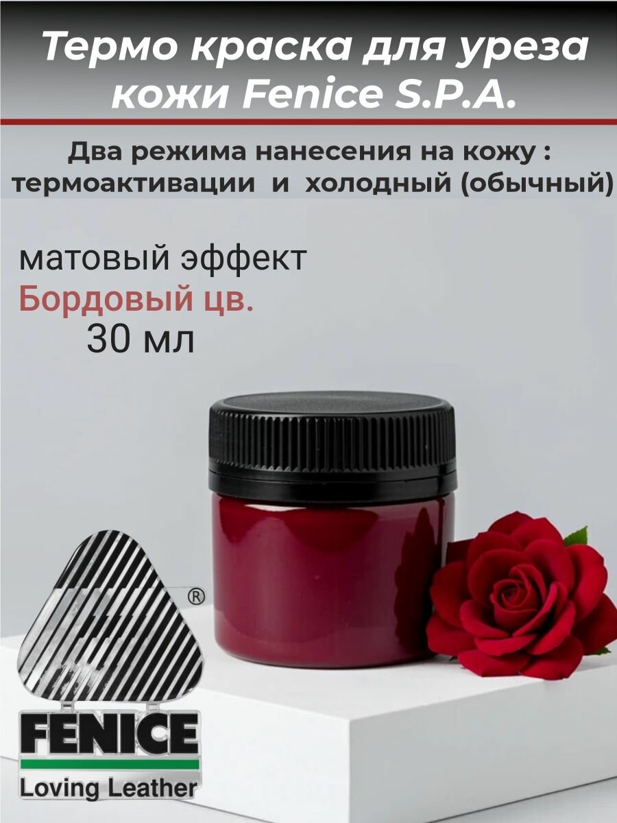 Краска для уреза кожи Термо, матовая. Fenice бордовый цв.30мл