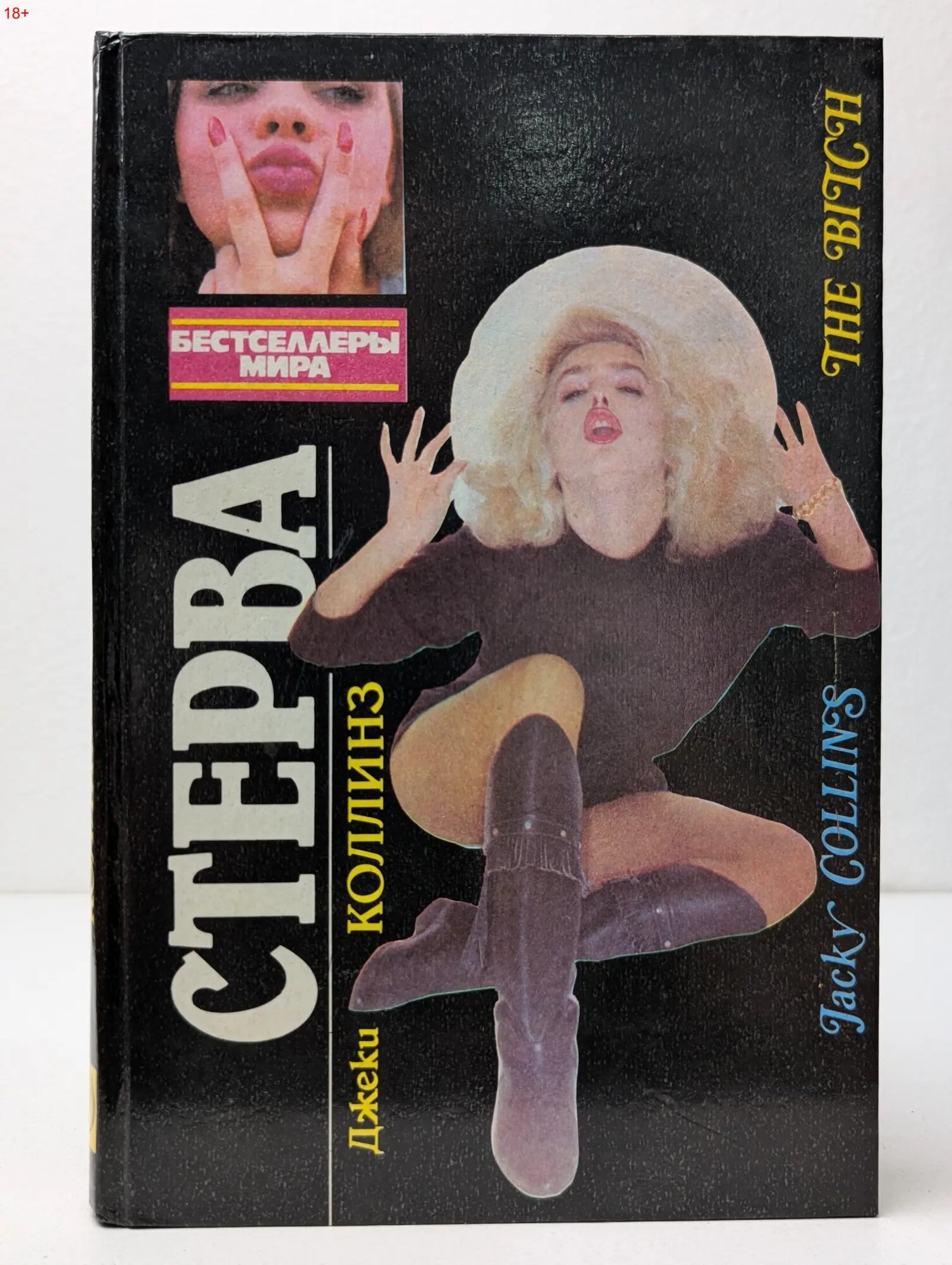 Бестселлеры мира. Стерва Коллинз Джеки, Флей Джин 1993