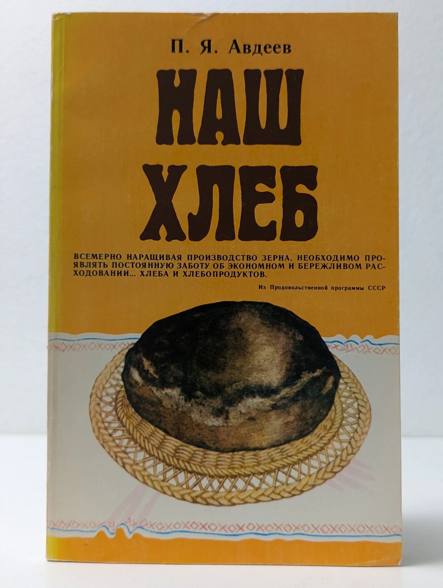 Наш хлеб Авдеев Павел Яковлевич 1985