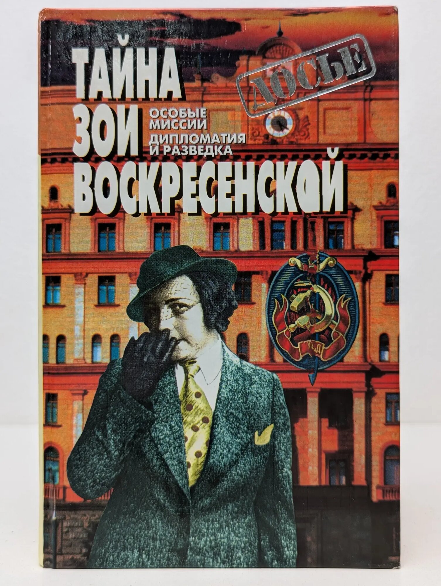 Досье. Тайна Зои Воскресенской Шарапов Эдуард Прокопьевич, Воскресенская Зоя Ивановна 1998