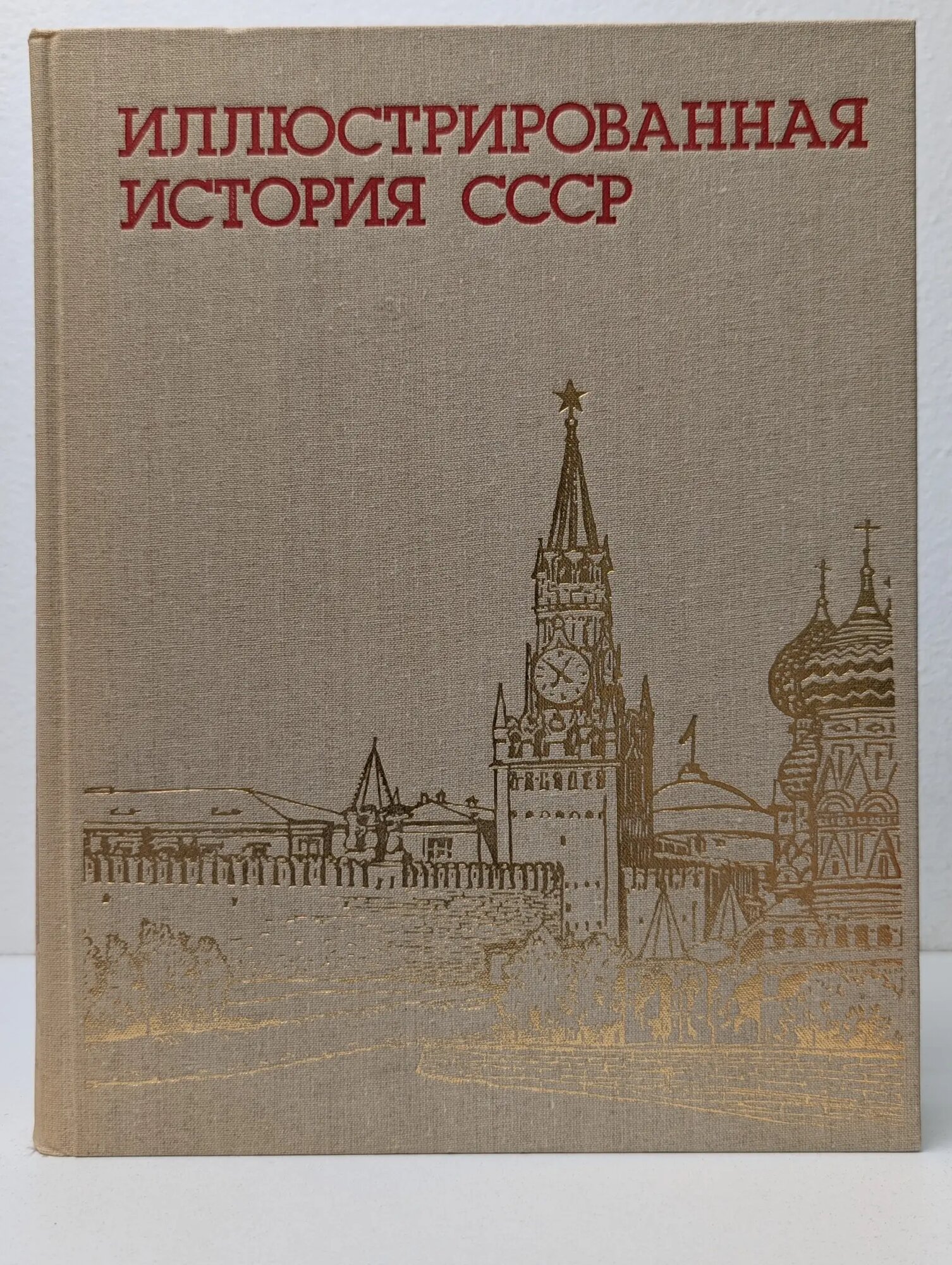 Иллюстрированная история СССР Сборник 1987