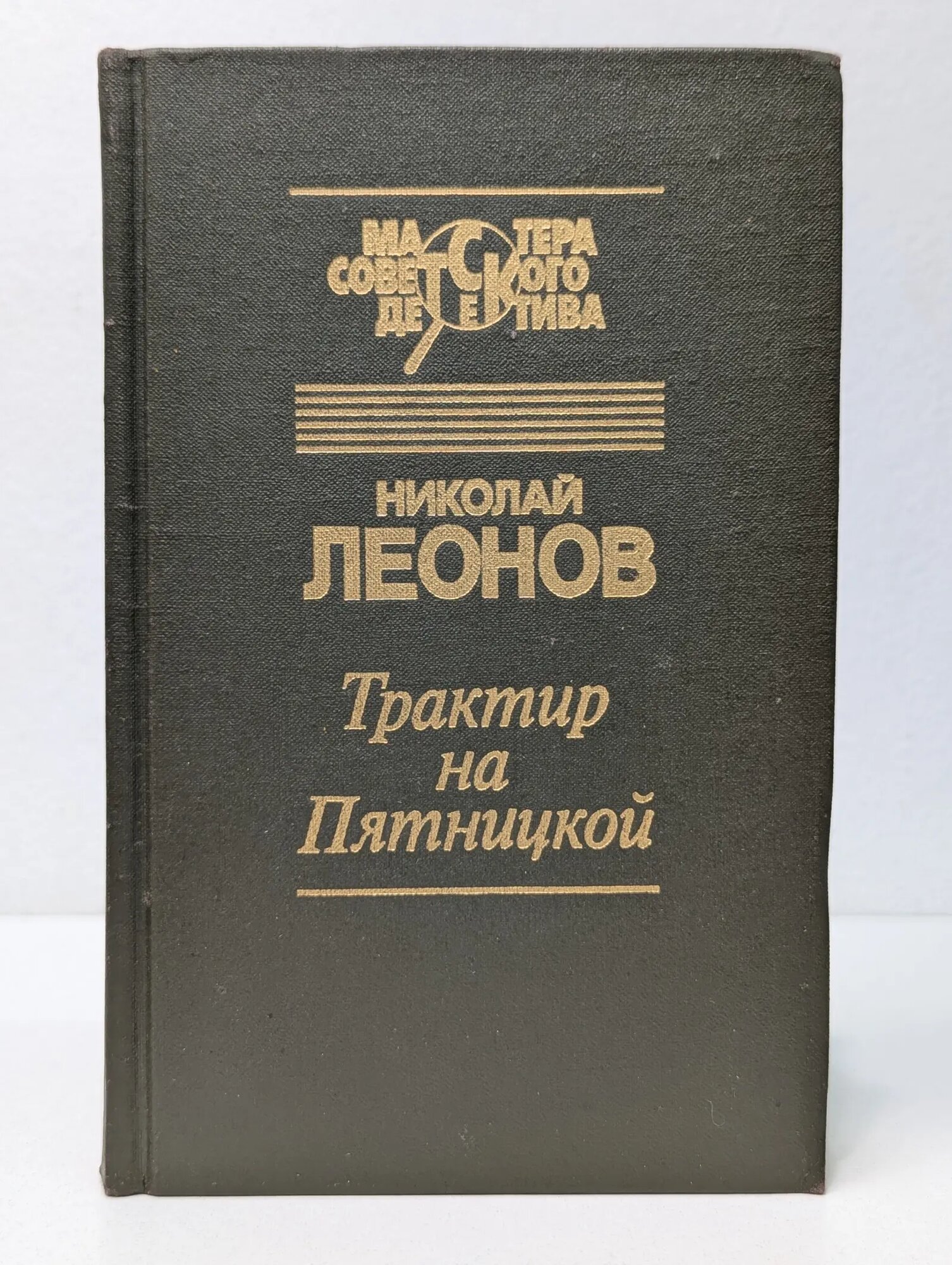 Мастера советского детектива. Трактир на Пятницкой Леонов Николай Иванович 1991