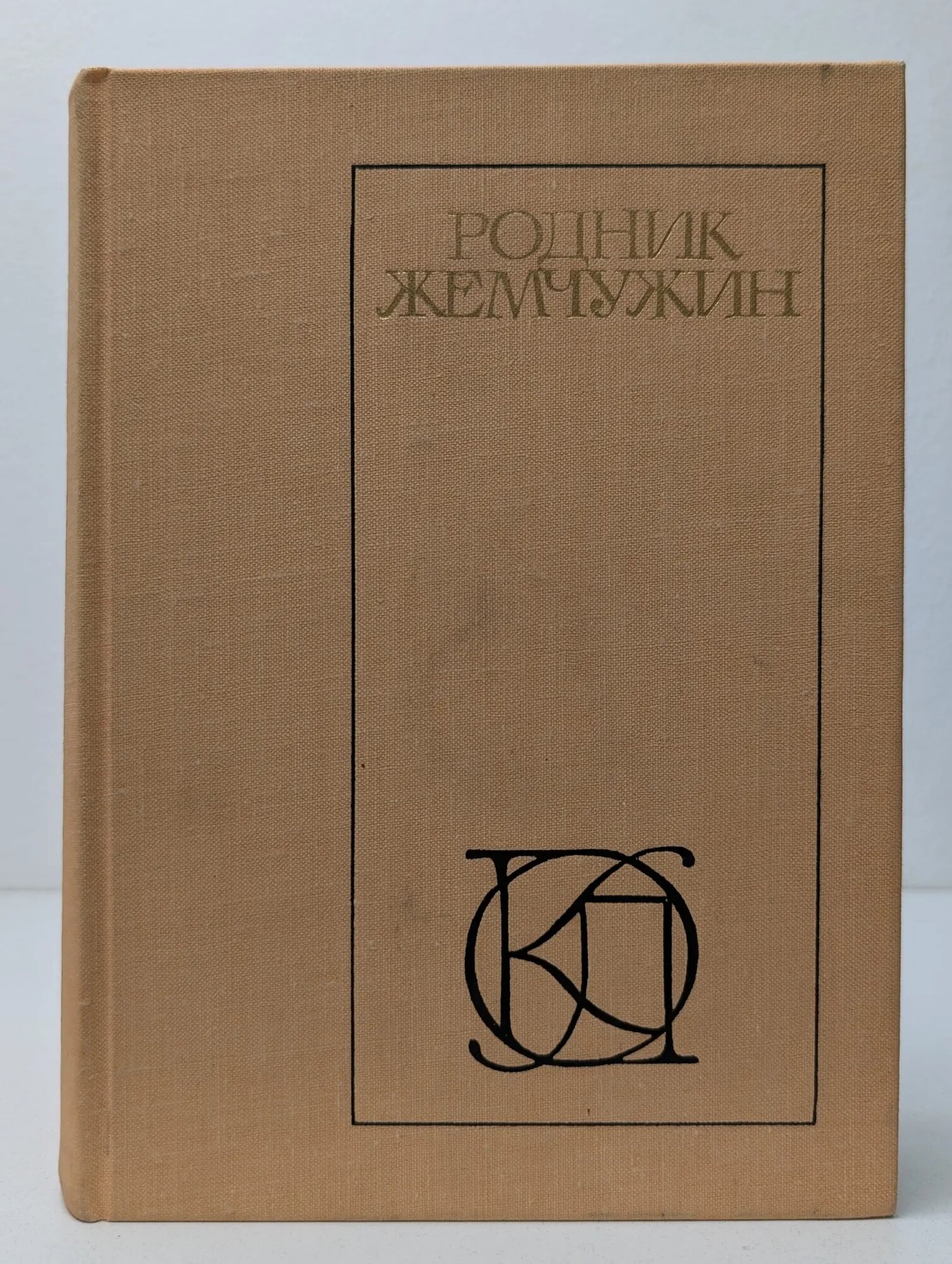 Однотомники классической литературы. Родник жемчужин. Персидско-таджикская классическая поэзия Сборник 1979