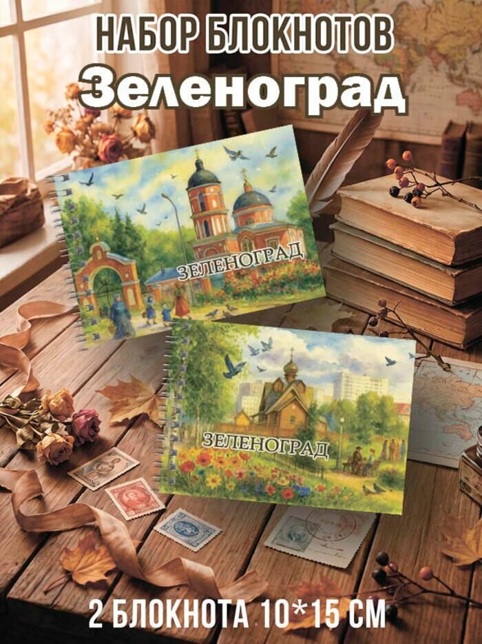 Набор блокнотов 2 шт 10х15 см Зеленоград