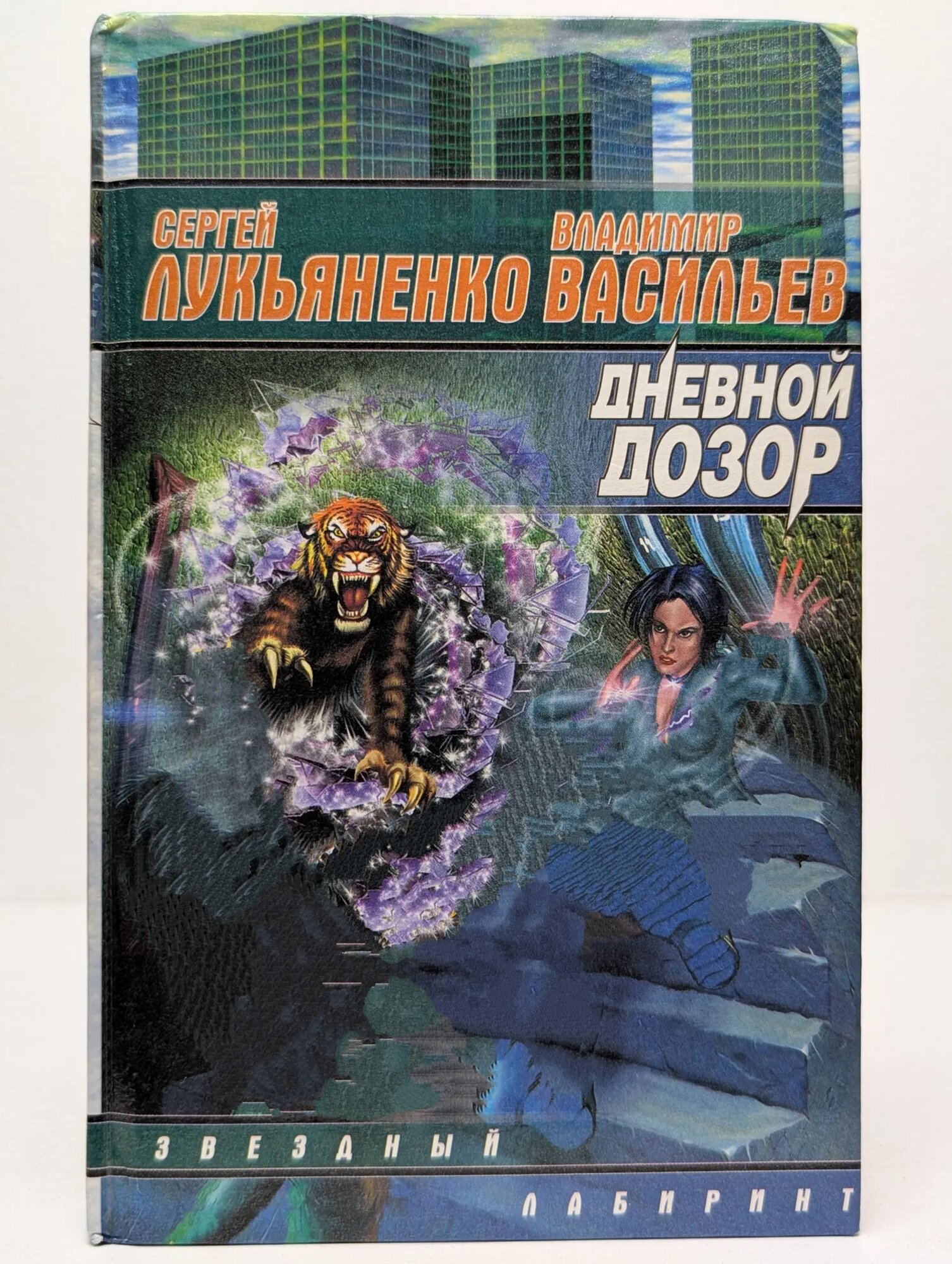 Звездный лабиринт. Дневной Дозор Лукьяненко Сергей Васильевич, Васильев Владимир Николаевич 2004