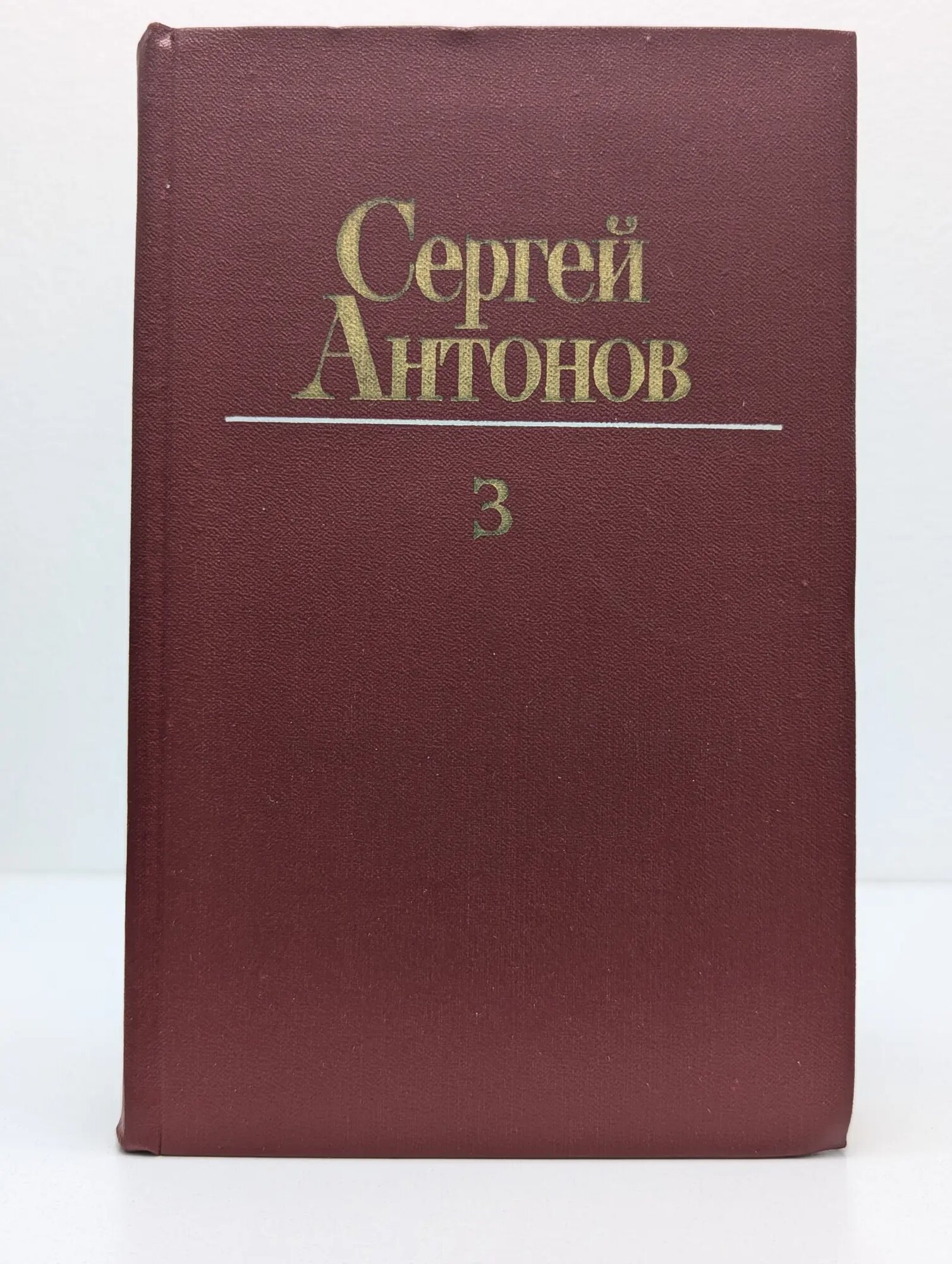 Сергей Антонов. Собрание сочинений в трех томах. Том 3 Антонов Сергей Петрович 1984