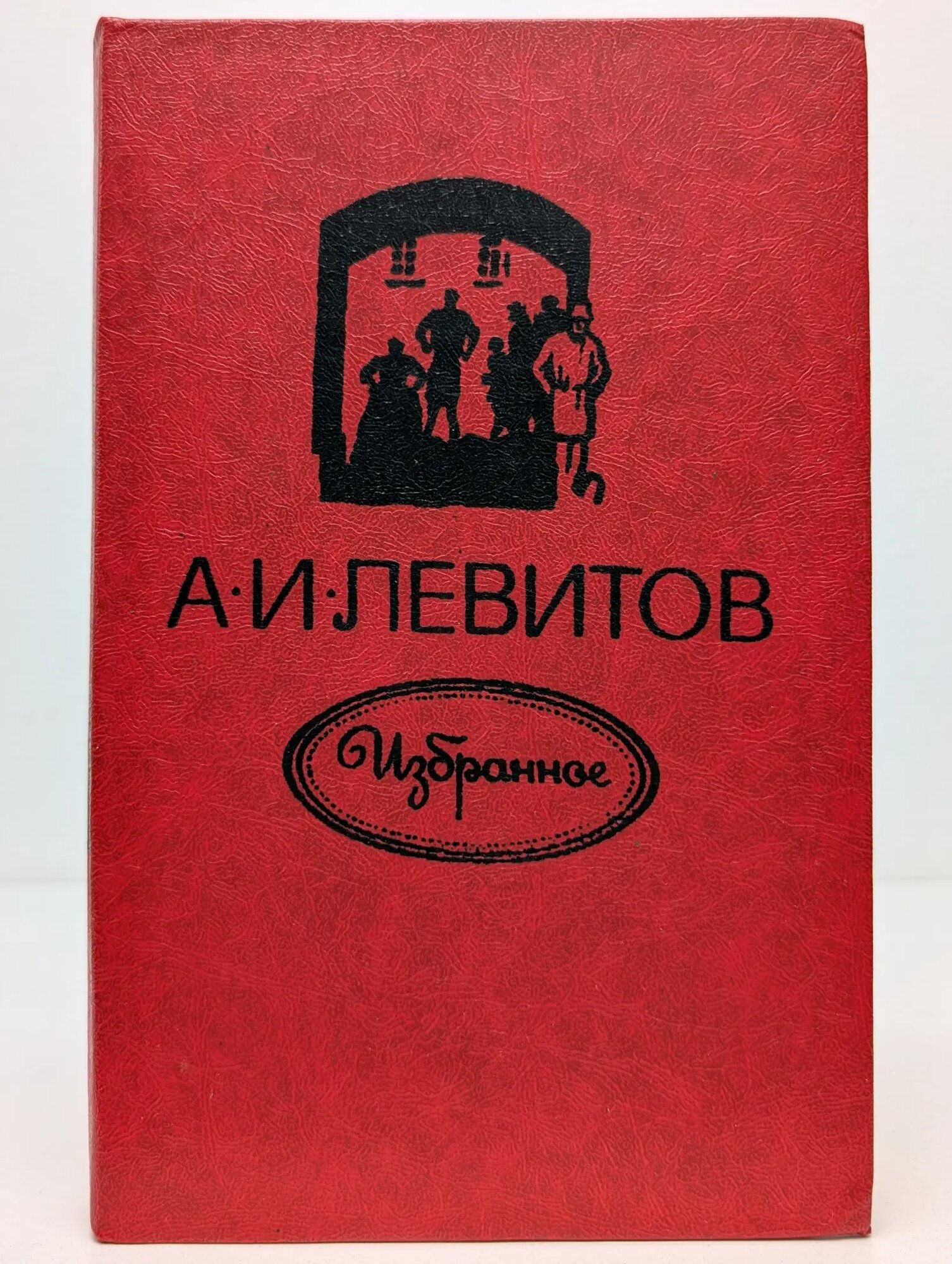 Александр Левитов. Избранное Левитов Александр Иванович 1982
