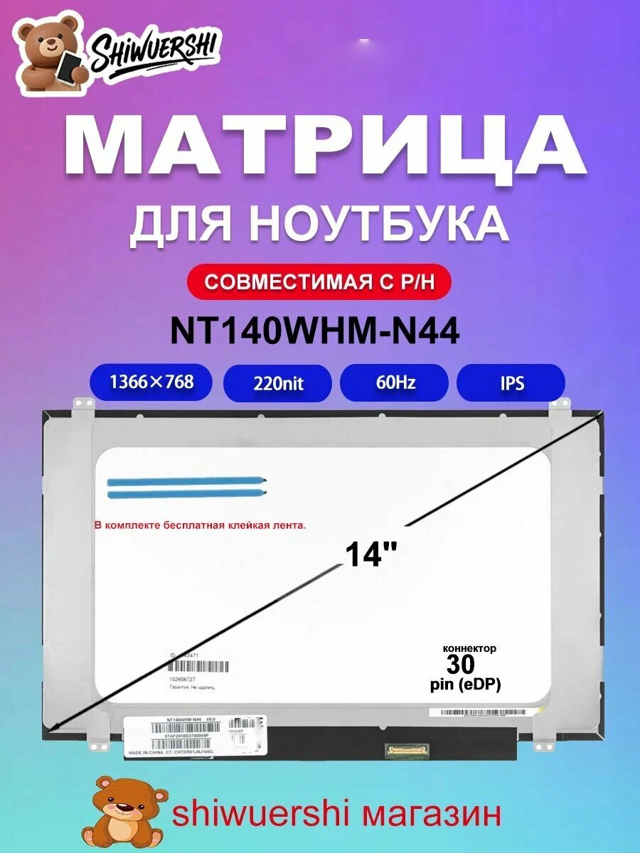 Monitor для ноутбука 14.0" NT140WHM-N44 коннектор 30 pins,1366*768, IPS Зеркало