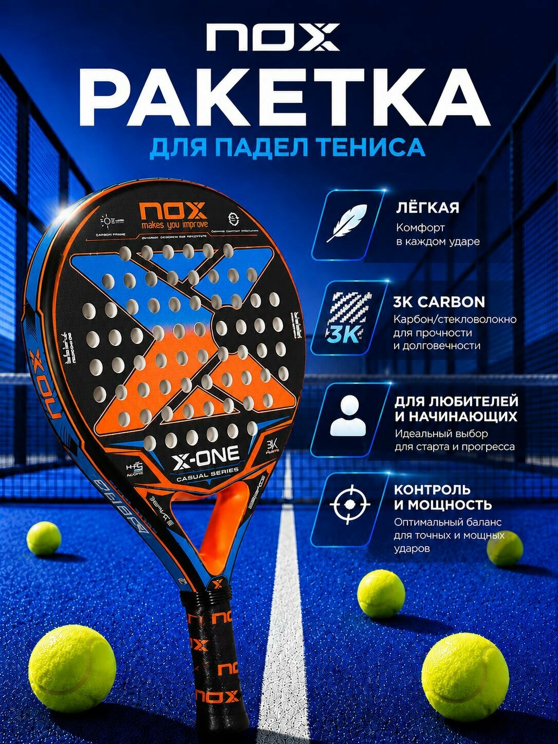 Ракетка для падел-тенниса NOX X-ONE Casual Series, padel racket, 3K Carbon, HR3 Core EVA, 365 г, нейтральный баланс, оранжево-голубая