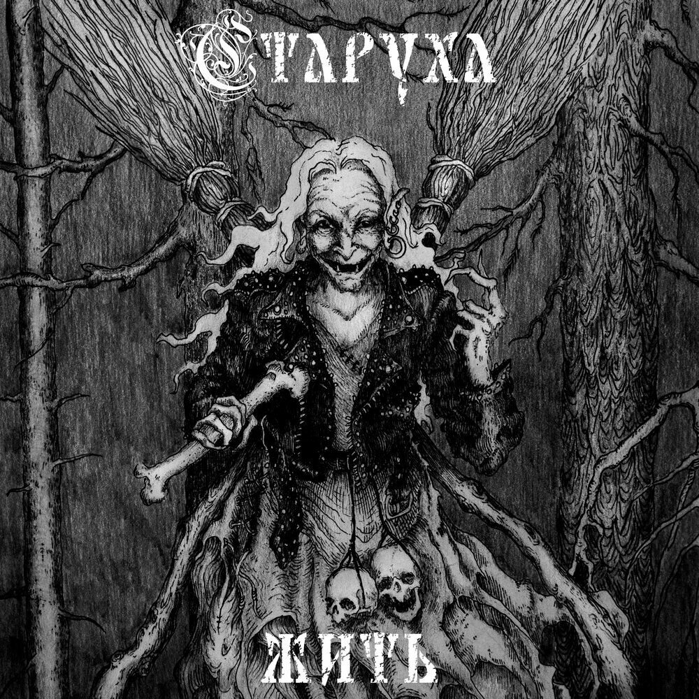Старуха - Жить EP, музыкальный компакт диск