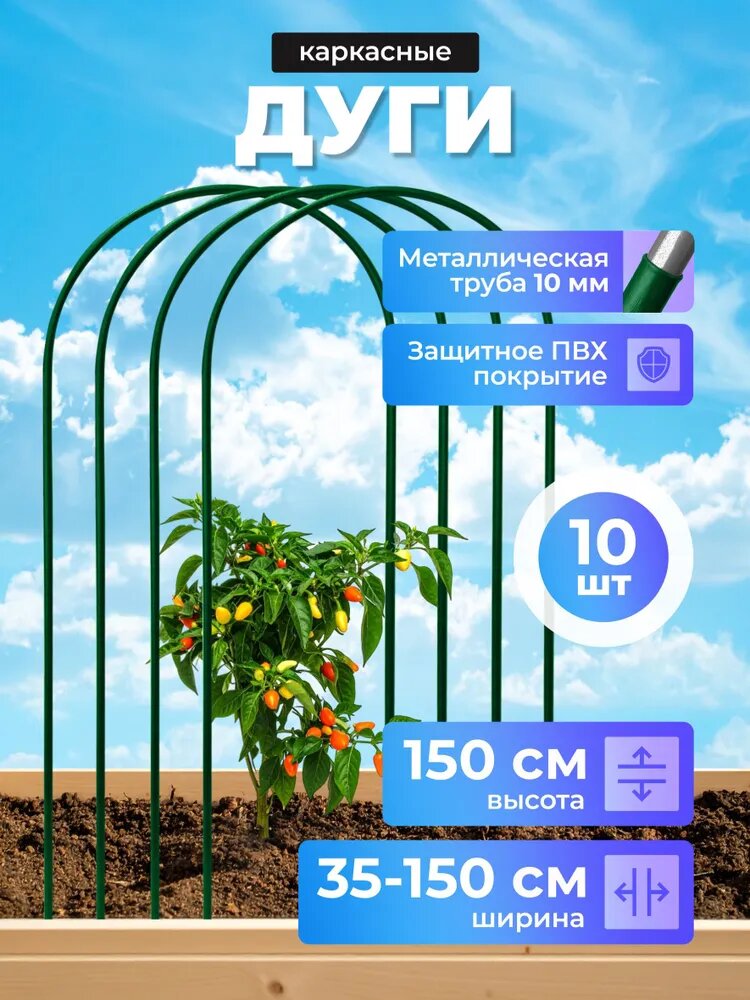 Каркас для укрытия растений, Высота - 150см (10 штук)