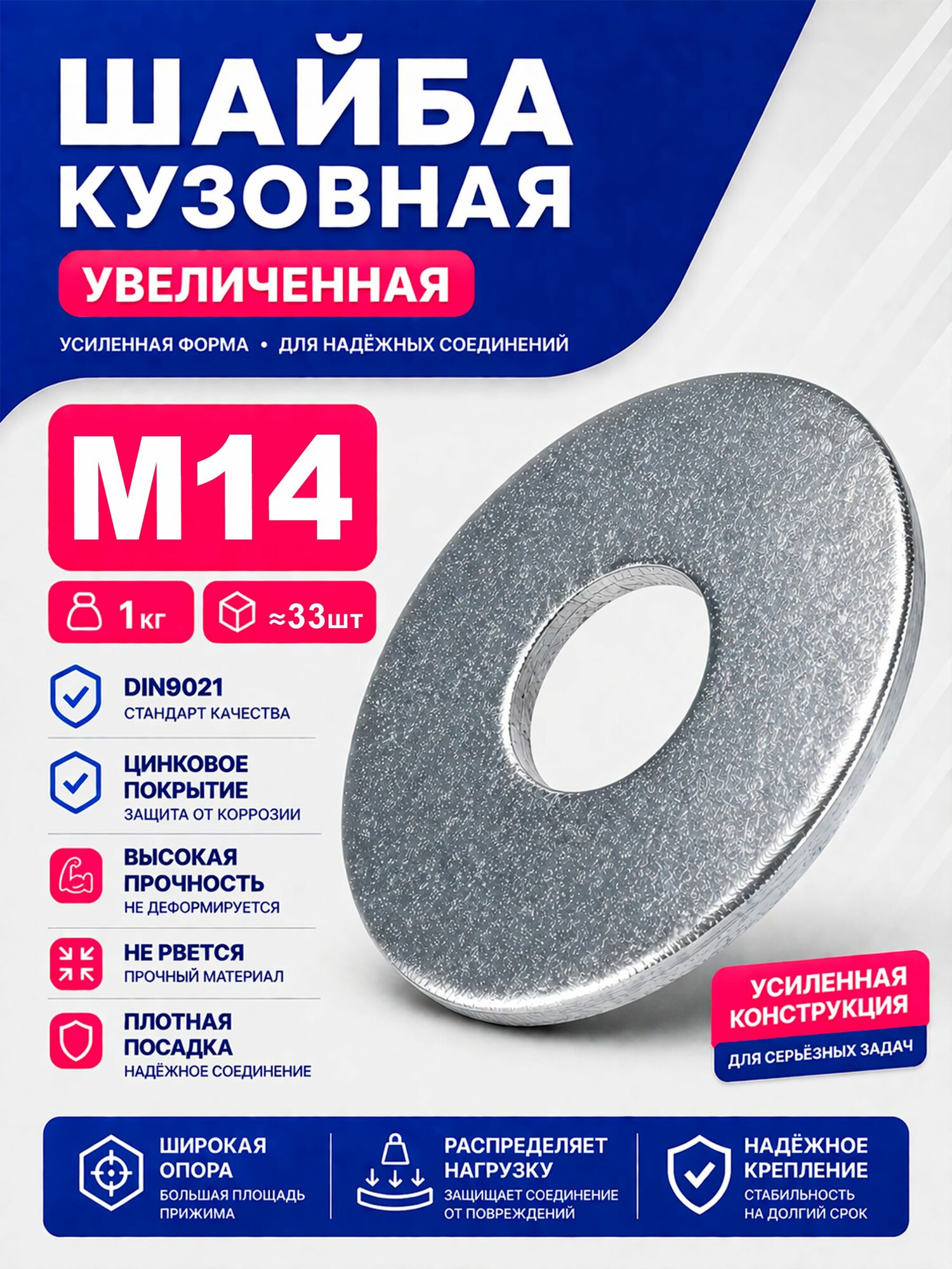 Шайба кузовная увеличенная М14 (1кг / 33шт) DIN 9021 метизы для кузова крепёж