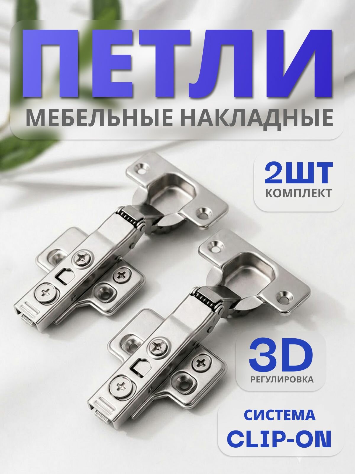 Петля мебельная 3D с доводчиком, комплект 2 шт
