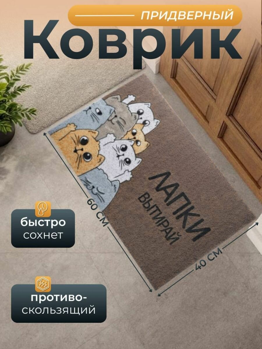 Velour Коврик придверный Лапки вытирай 40x60 см