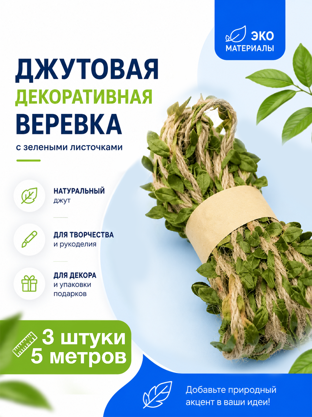 Джутовая веревка с листочками