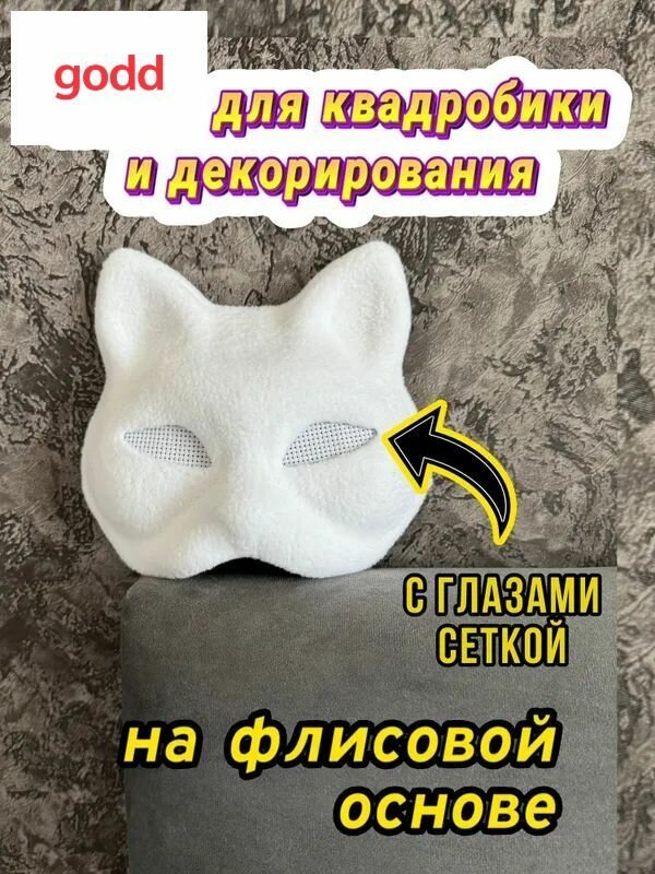 Маска кошки флисовая с канвой для квадробики, декорирования и карнавала