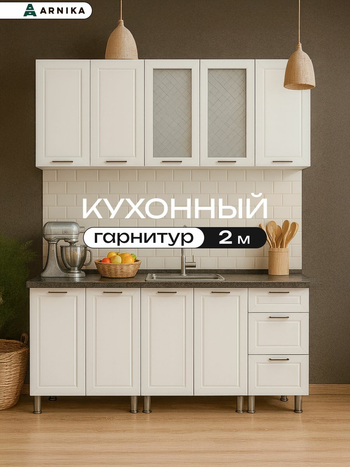 ARNIKA Кухонный гарнитур со столешницей "Версаль" 2м белый/бланж, МДФ
