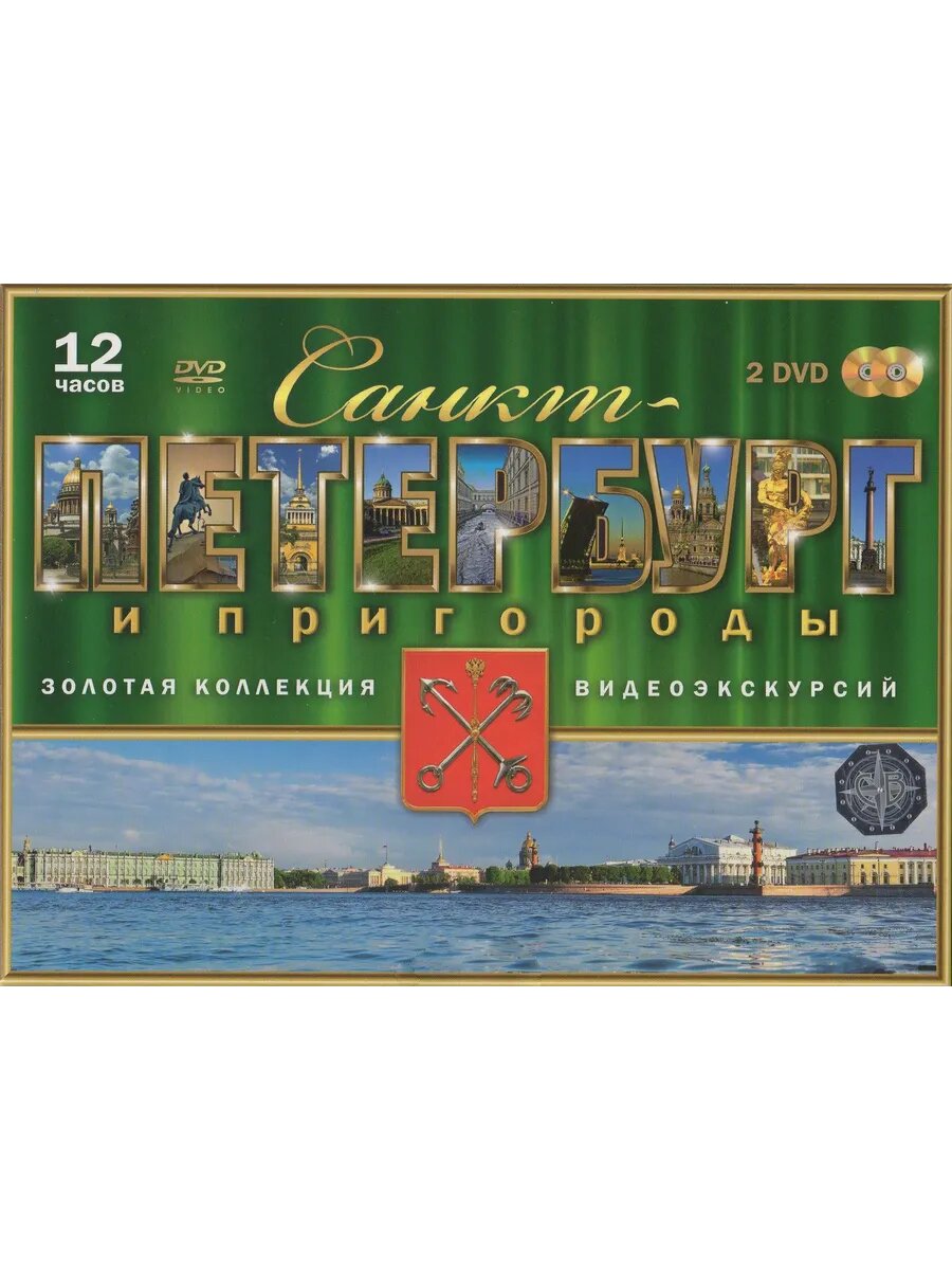 Санкт-Петербург и пригороды. Золотая коллекция (Флешка)