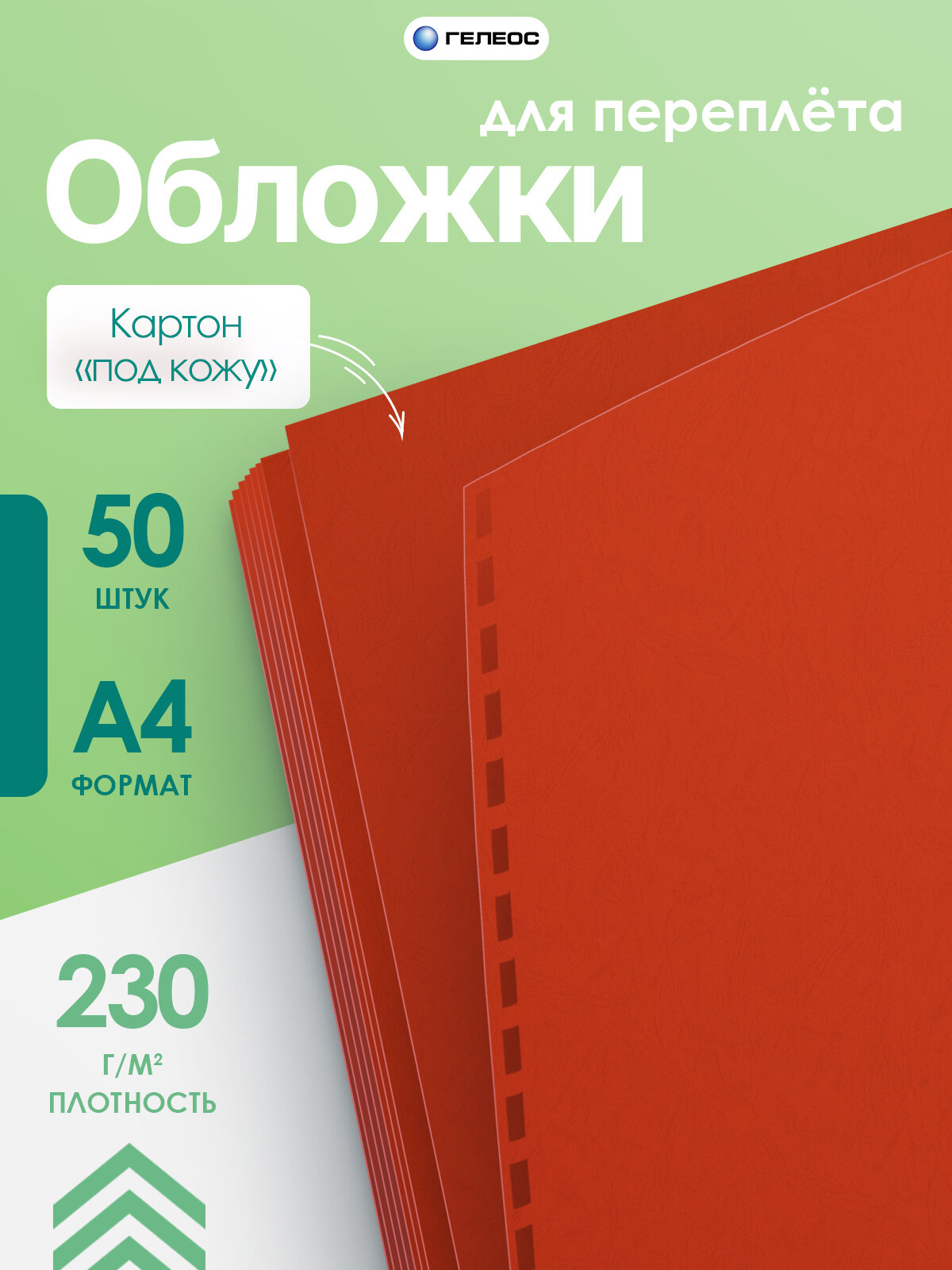 Обложки для переплета картонные гелеос А4 "кожа" красные 50 шт.