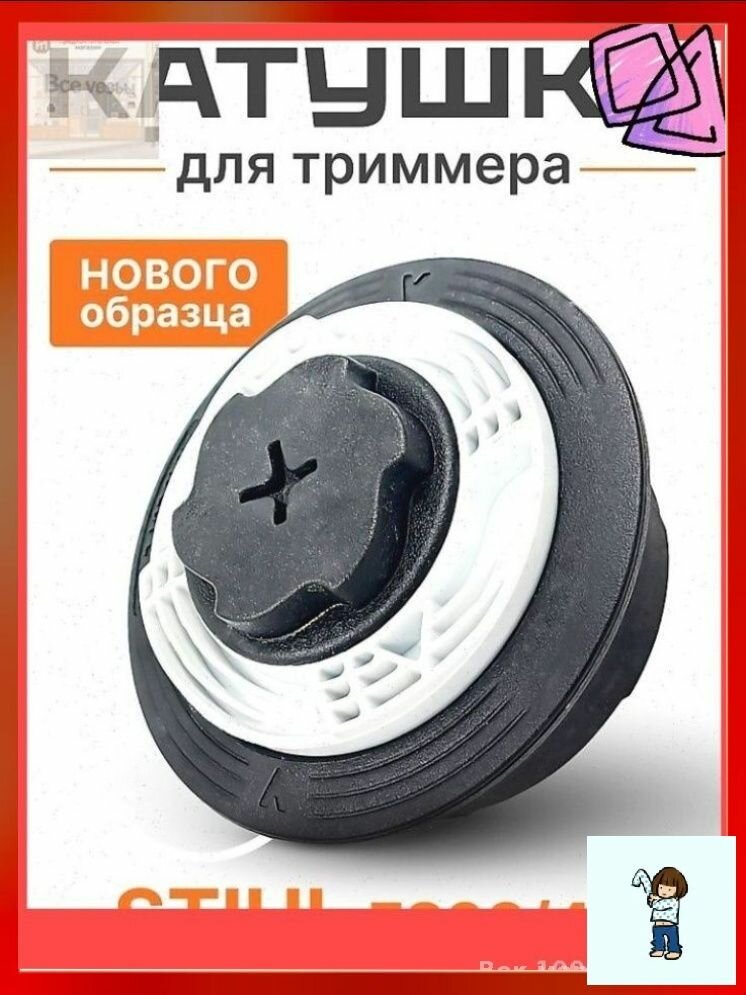 Катушка для триммера полуавтомат 2.4 мм