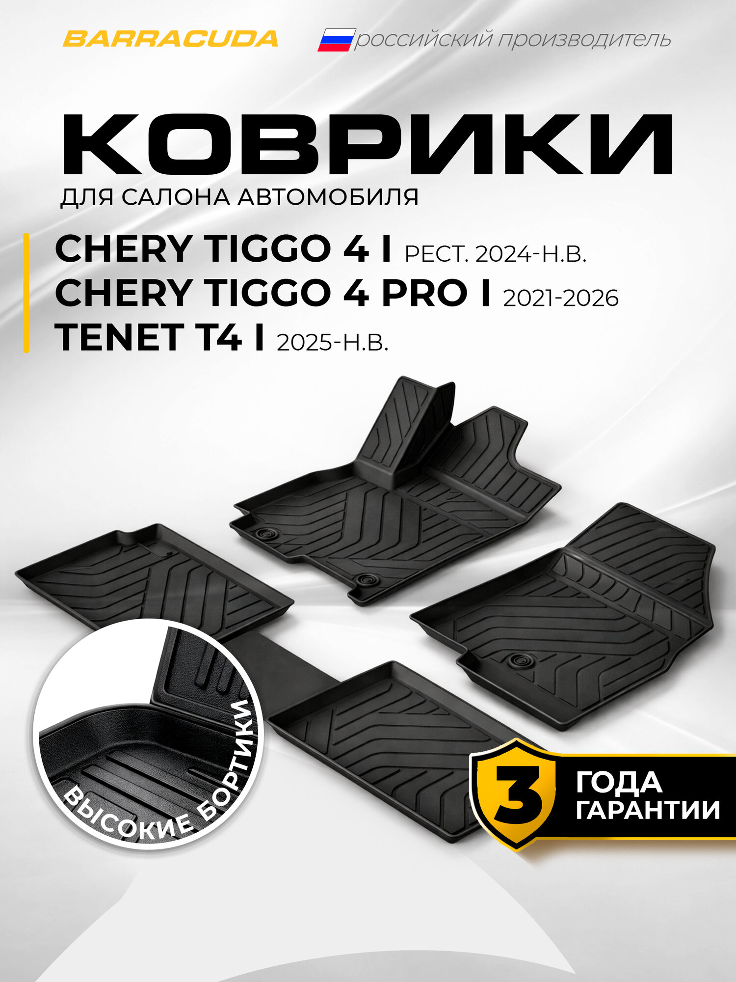 Коврики в салон для Chery Tiggo 4 (Чери Тигго 4) I поколение 2 рестайлинг 2024-н. в./Tiggo 4 Pro(Тигго 4 Про) I поколение 2021-2026/Tenet T4 (Тенет Т4) 2025-н. в. полиуретан