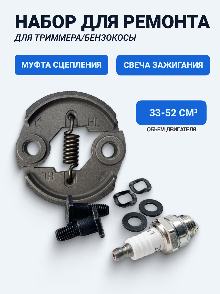 Муфта сцепления с болтами и свечой для бензотриммера 33/43/52 см³