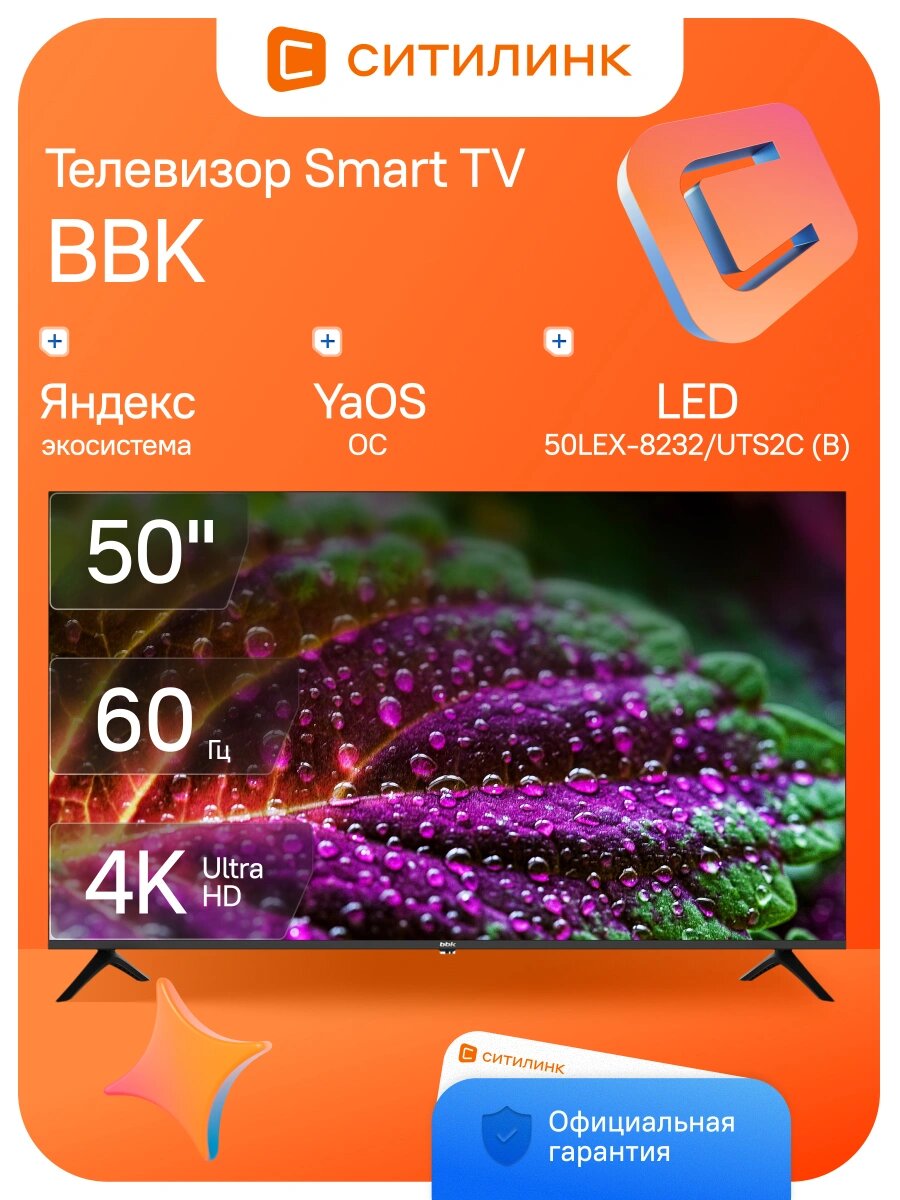 Телевизор BBK 50LEX-8232/UTS2C (B) 50" LED, 4K Ultra HD, черный, смарт ТВ, YaOS