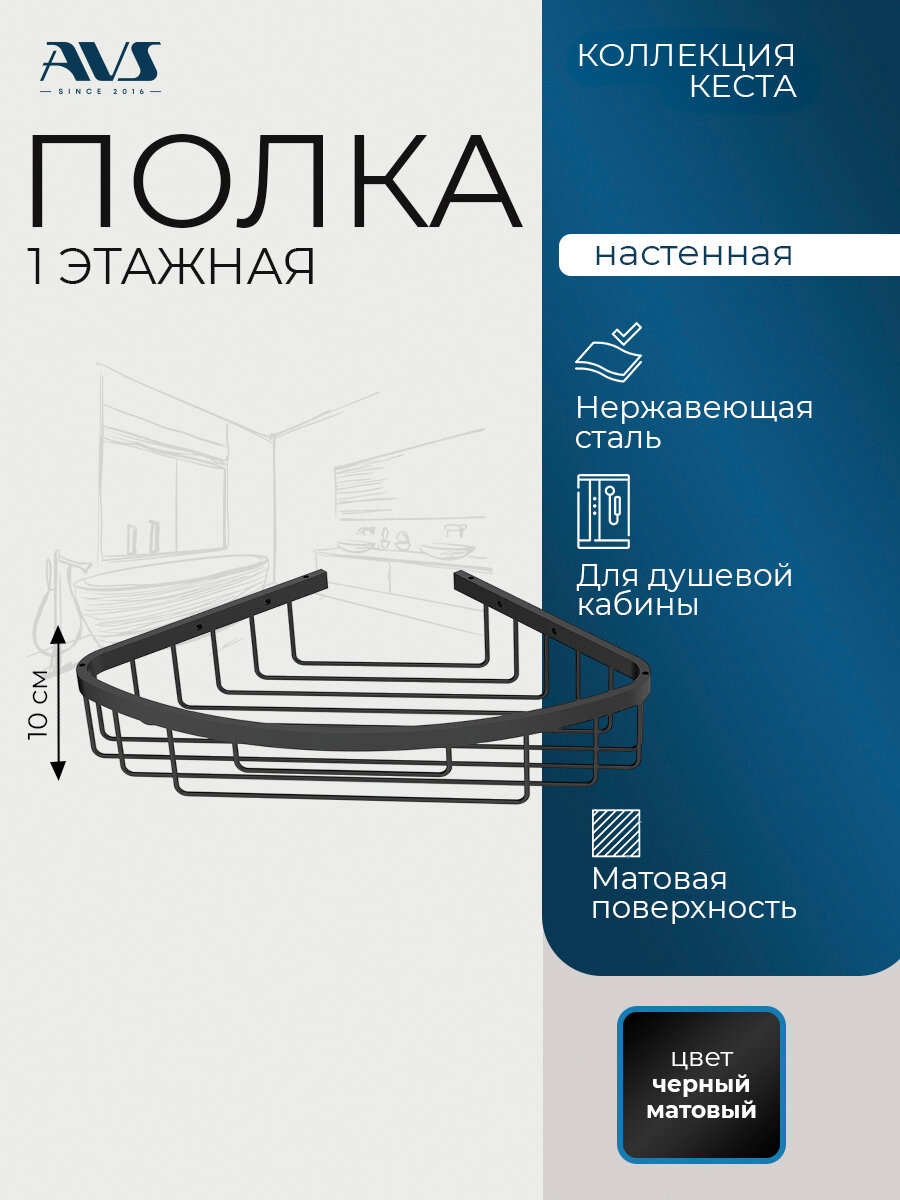 Полка решетка угловая AVS кеста, 21х20х10 см, черный матовый, с крючками