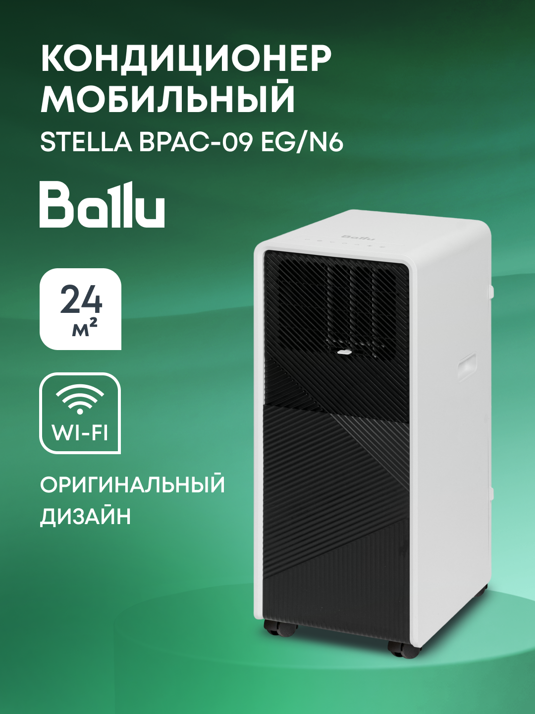 Кондиционер мобильный Ballu Stella BPAC-09 EG/N6