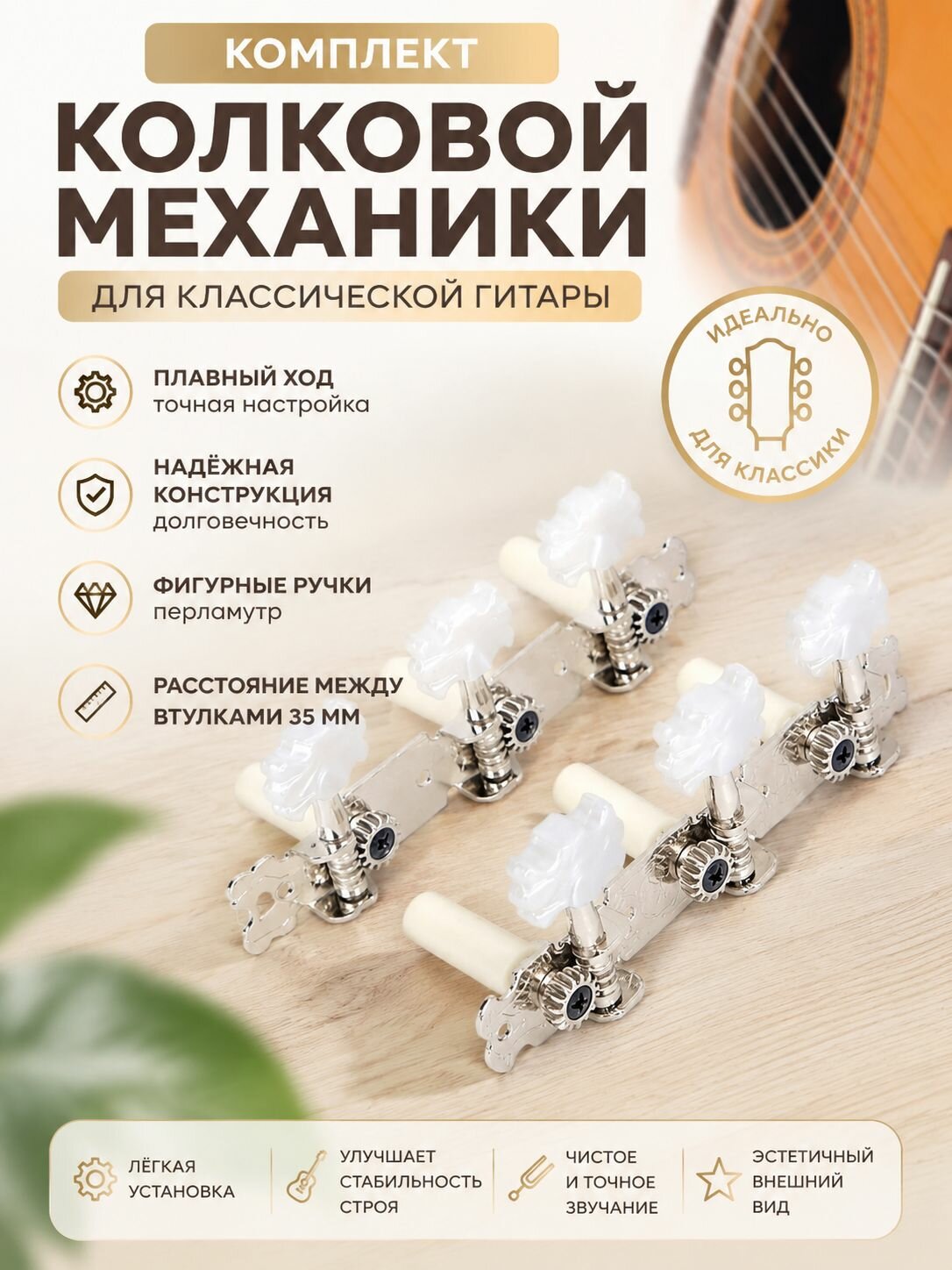 Комплект колковой механики для классической гитары с втулками, 35 мм. Ручки фигурные перламутр.