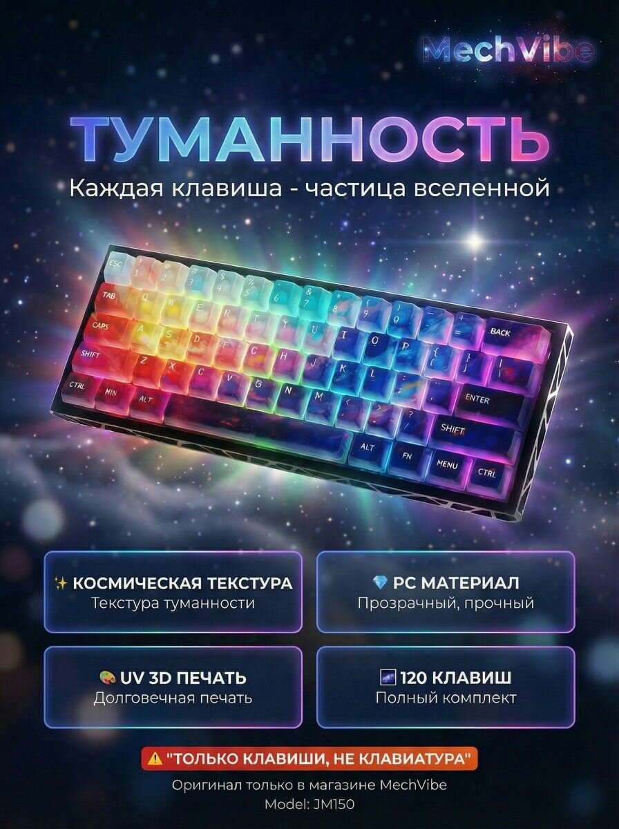 Кейкапы для механической клавиатуры (Keycaps), Nebula (Космос), Frosted PC, 120 клавиш, Для Wooting 60HE/80HE / Aula F75 (English Layout Only)