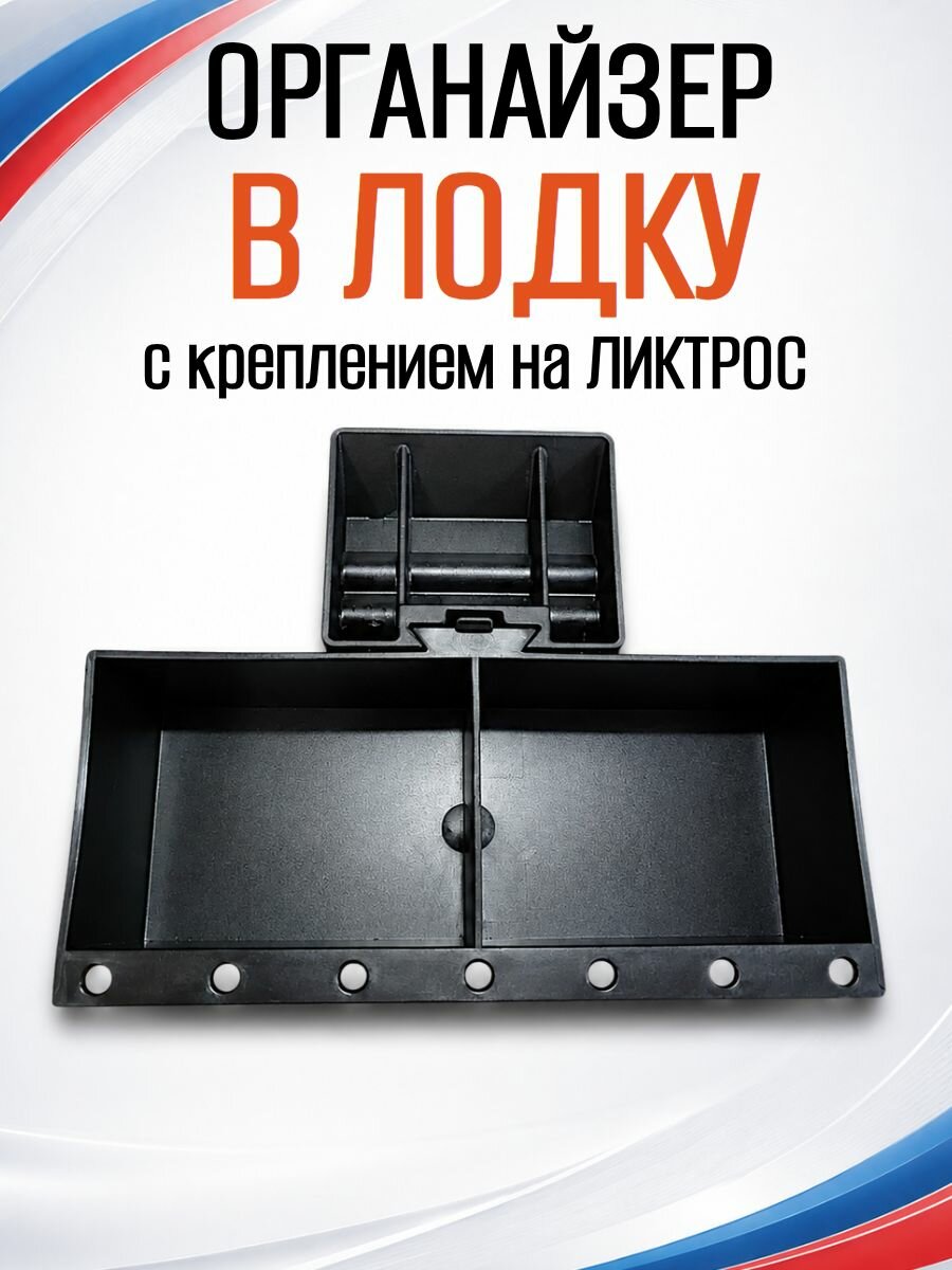 Органайзер Патриот для лодки ПВХ, крепление на ликтрос, 2 секции для приманок и мелочей