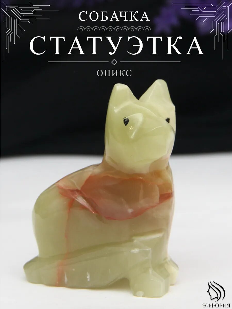 Статуэтка фигурка декоративная собака для интерьера