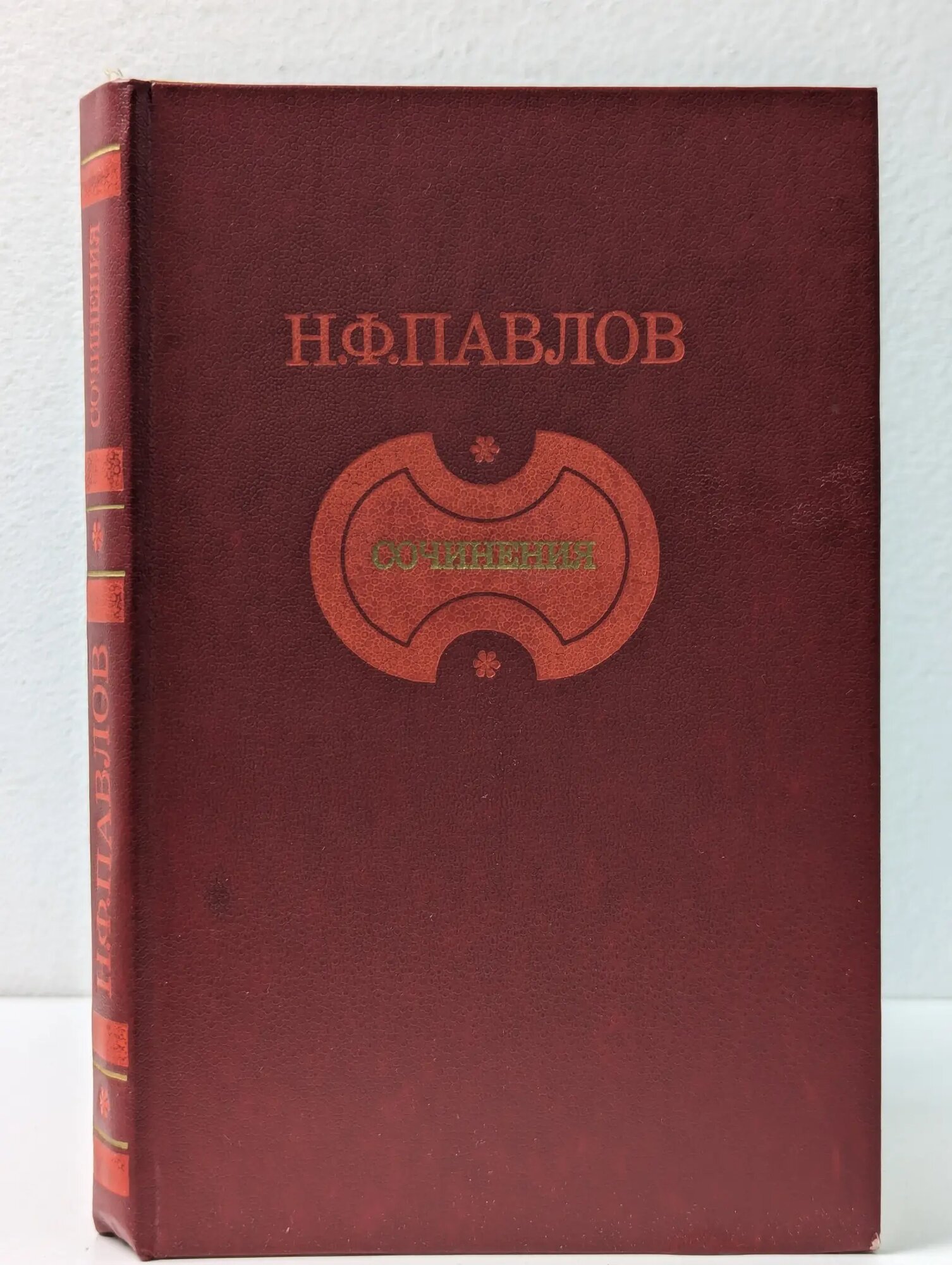 Н. Ф. Павлов. Сочинения Николай Павлов Филлипович 1985