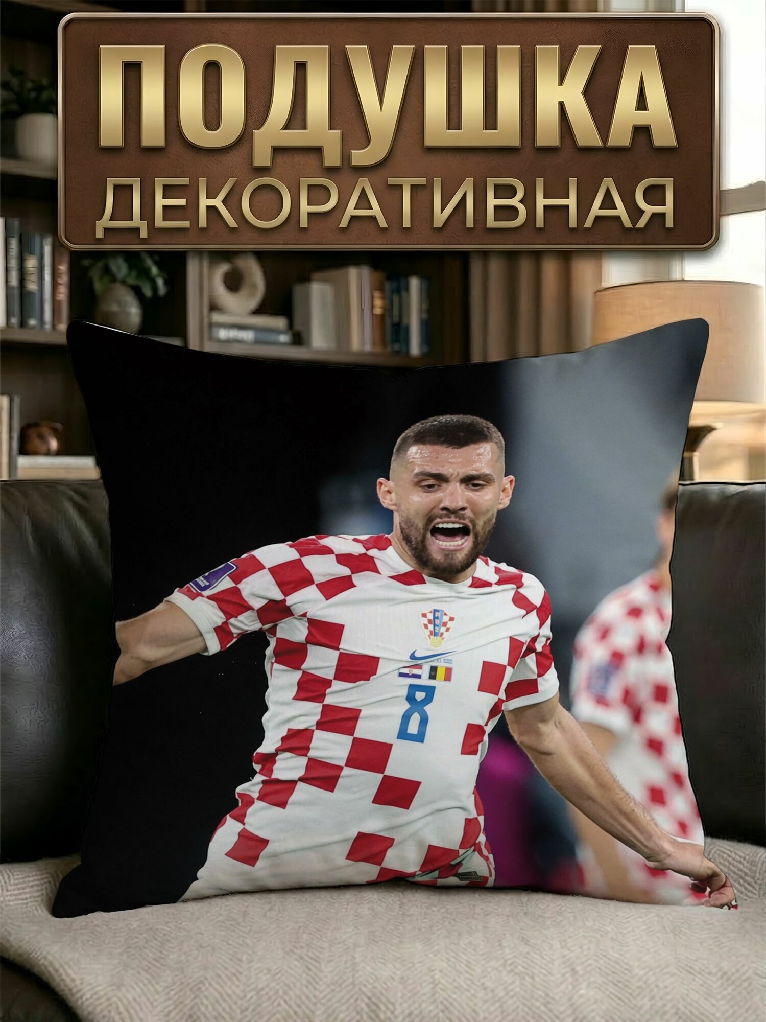 Подушка декоративная сборная хорватии Матео Ковачич