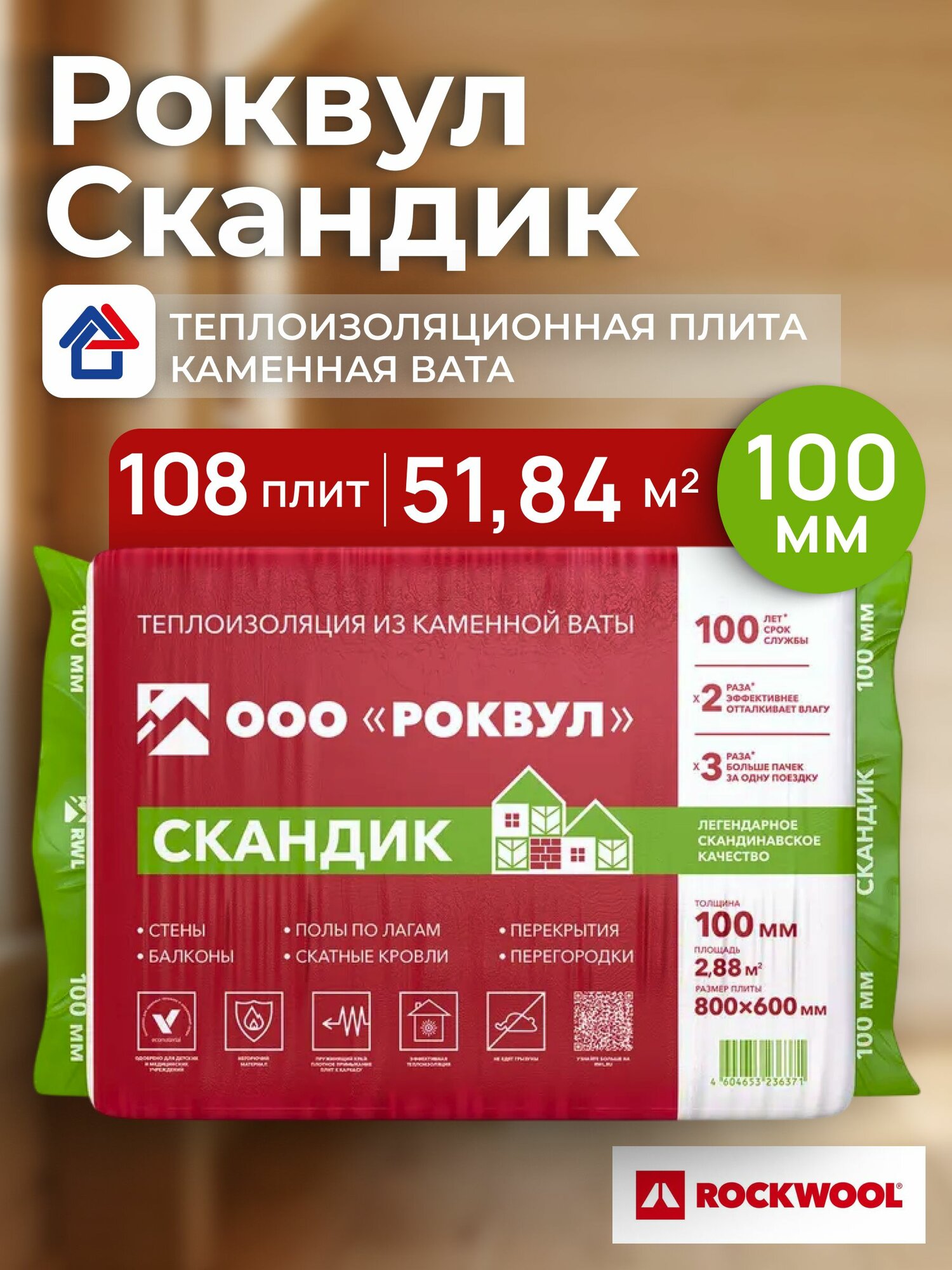 Утеплитель Роквул Скандик 100мм (18 уп. / 51,84 м2 / 108 плит) 600х800мм, 5,184 м3, Базальтовая вата