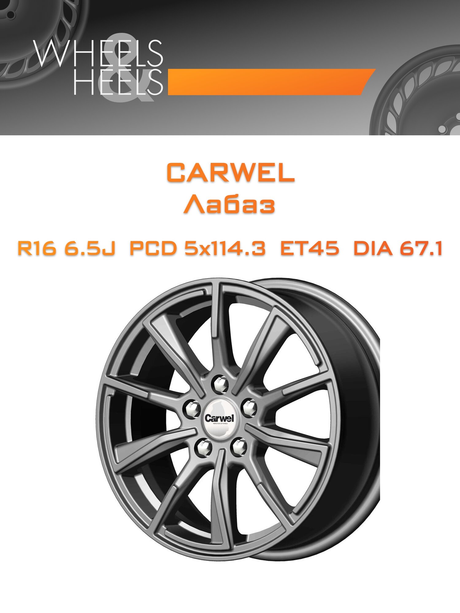 Диск автомобильный литой Carwel Лабаз 16x6.5 5x114.3 et45 dia67.1 Графит