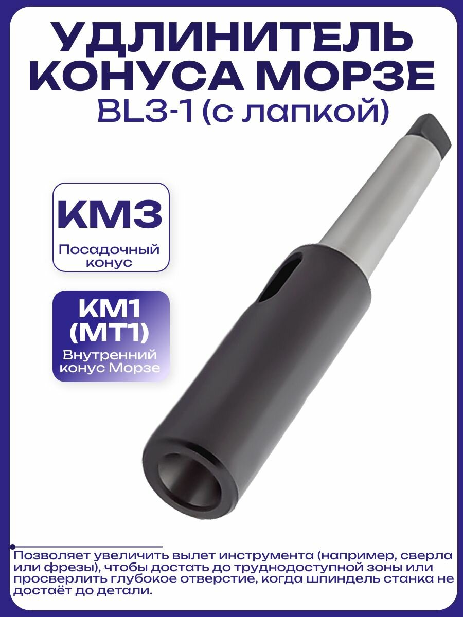 Удлинитель конуса Морзе BL3-1 (с лапкой)