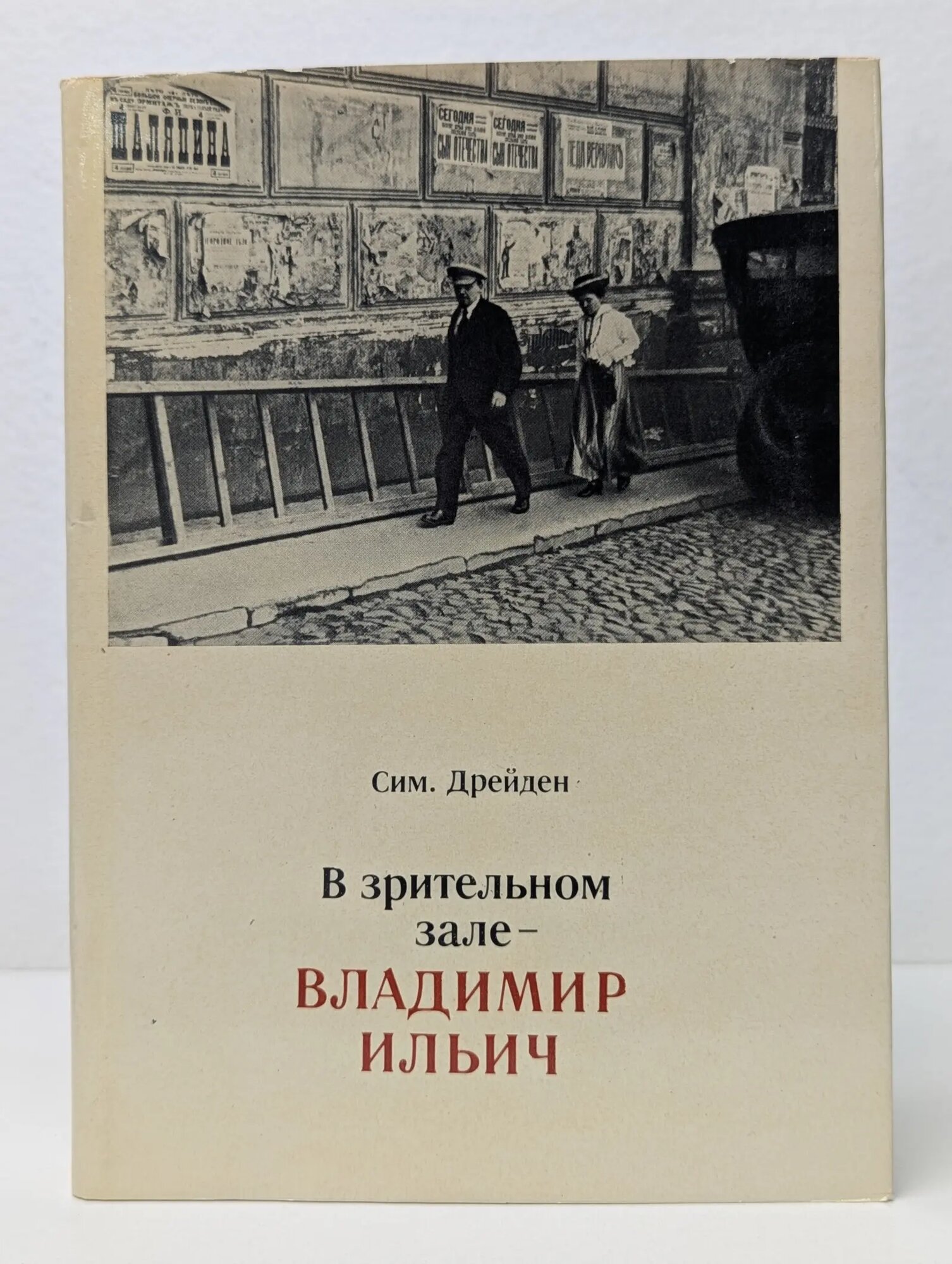 В зрительном зале — Владимир Ильич. Книга 2 Дрейден Симон Давыдович 1980