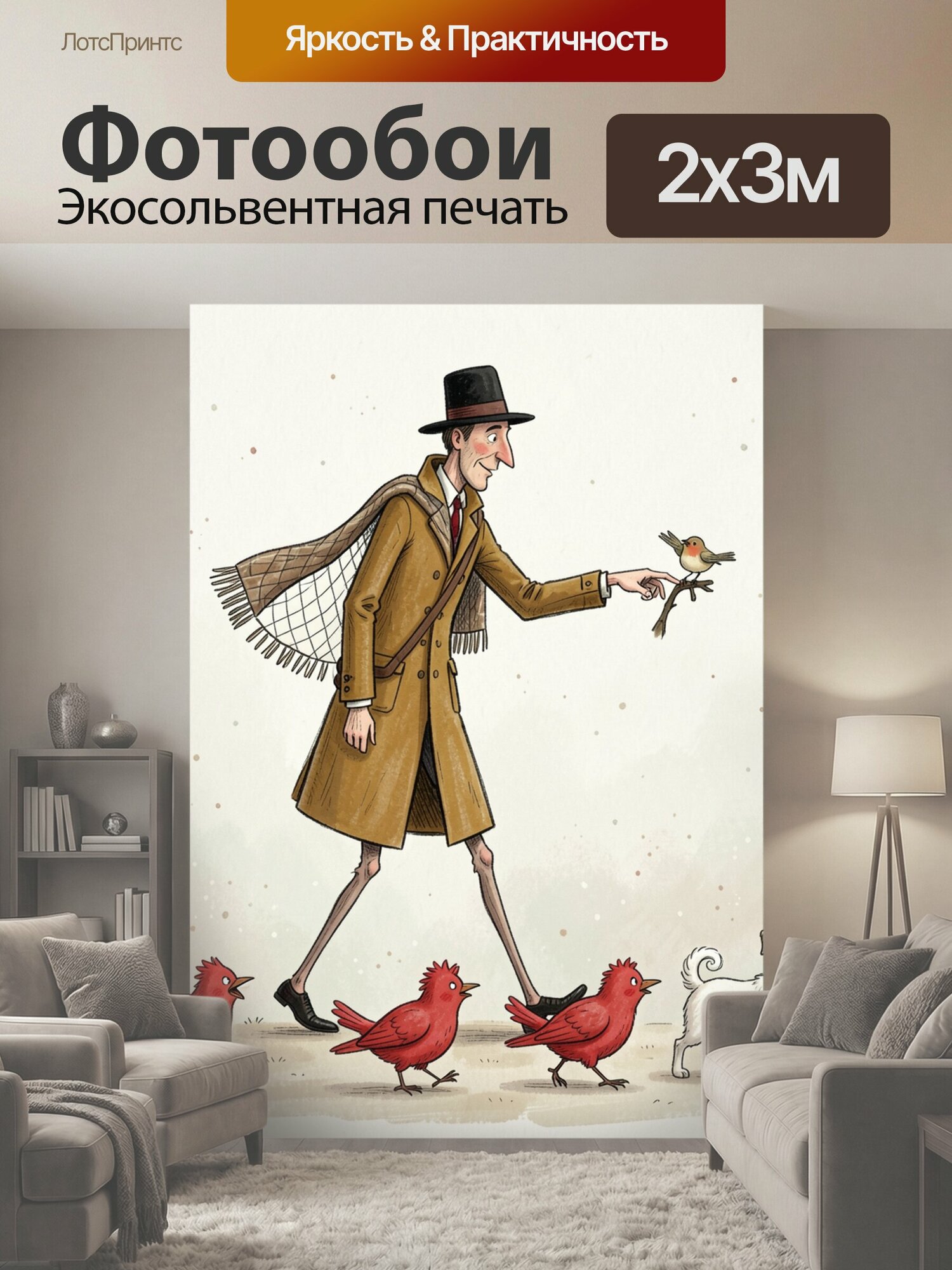 Фотообои "Джентльмен с птицами и собакой. Наивная акварельная иллюстрация: высокий мужчина в шляпе и плаще общается с красными пернатыми и." 200x300 см. экосольвентная печать