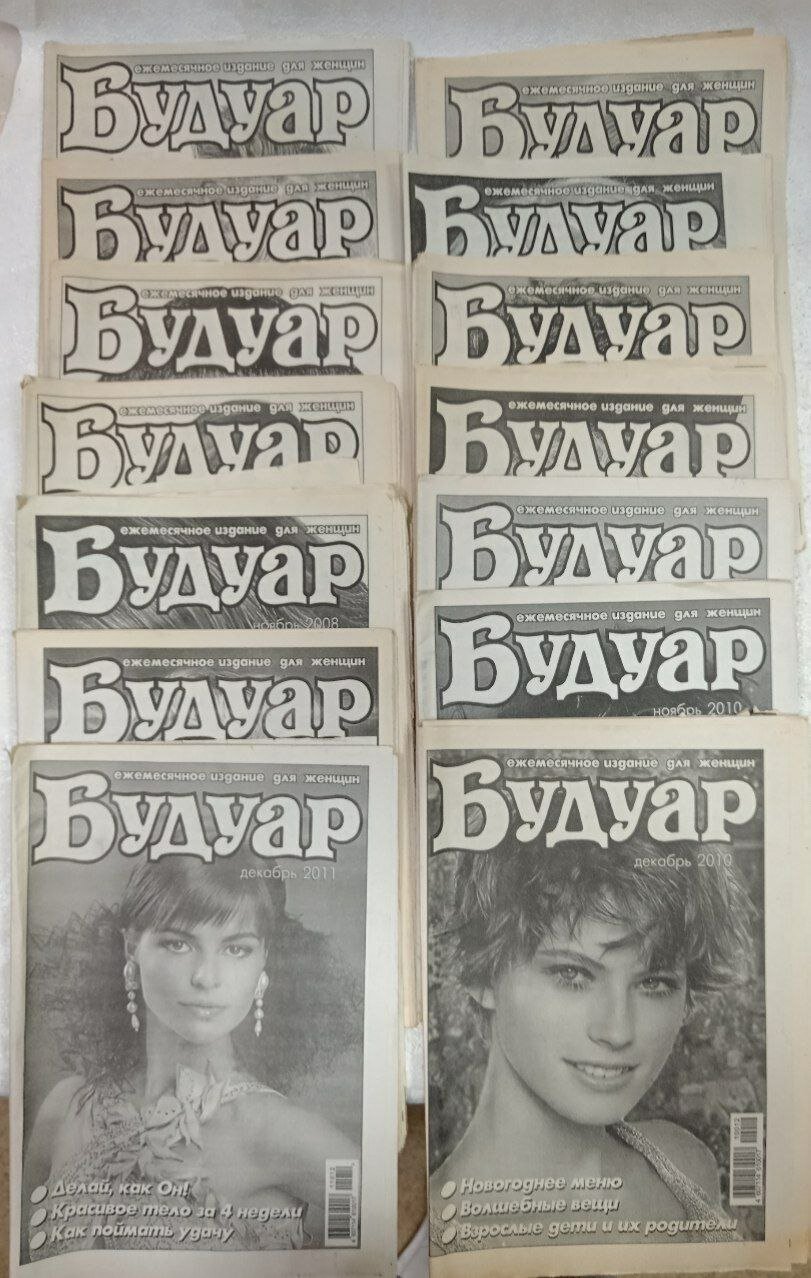 Журнал "Будуар" за 2007-2013 год перечень номеров в описании (комплект из 14 секонд-хенд журналов)